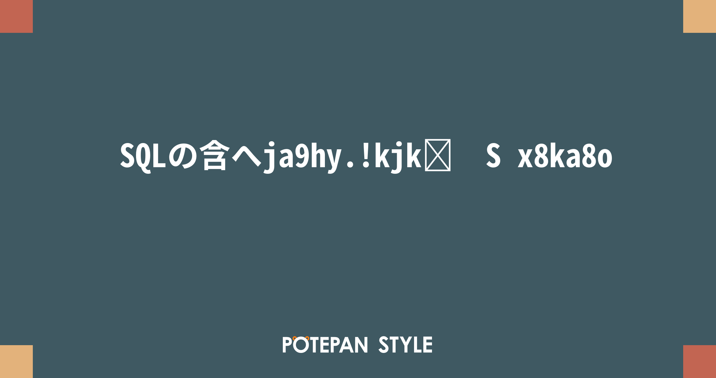 Sqlの含まない条件指定にはnot In。サブクエリの組み合わせも可能 ポテパンスタイル