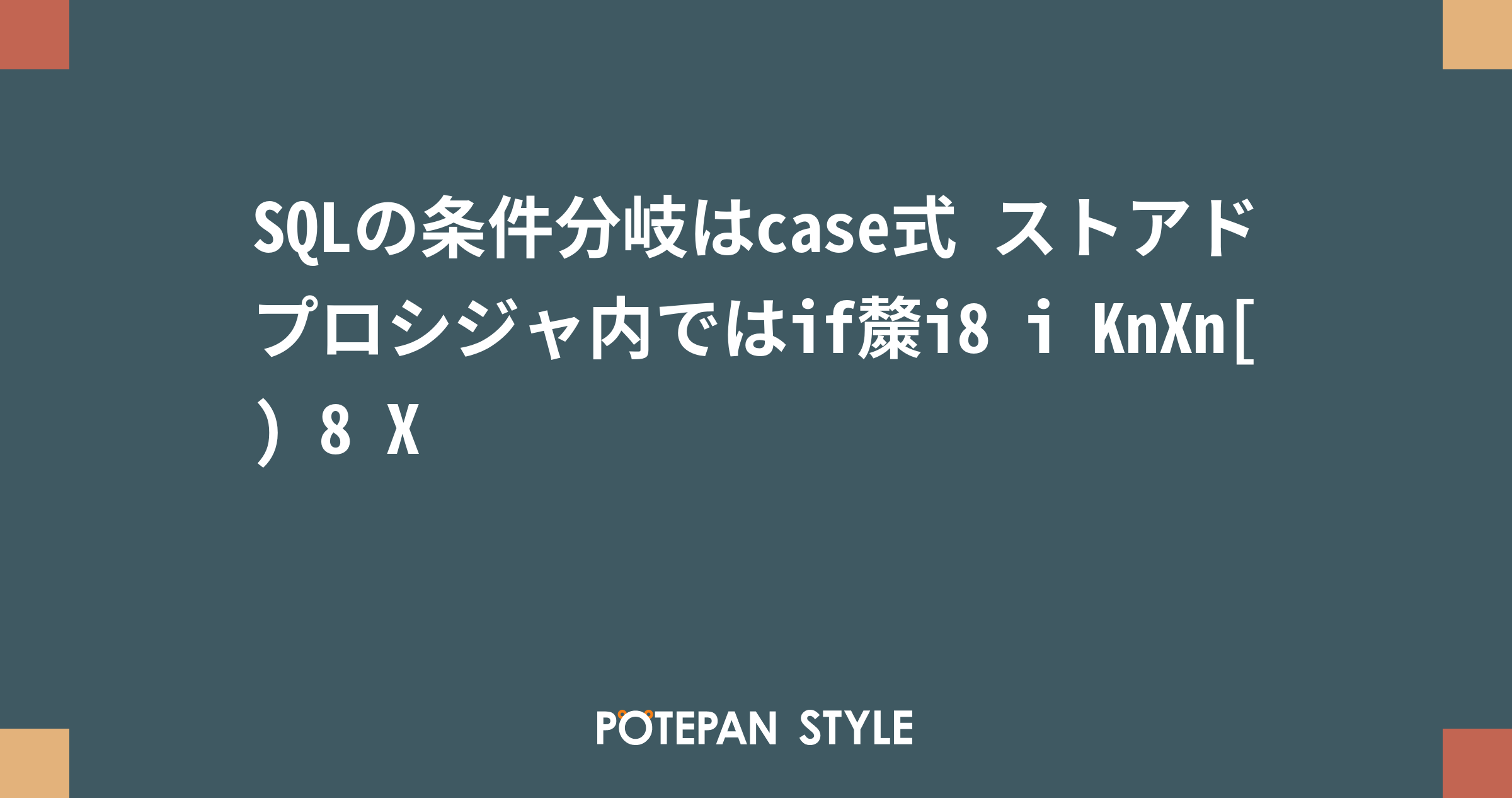 Sqlの条件分岐はcase式 ストアドプロシジャ内ではif文での条件分岐が可能 ポテパンスタイル