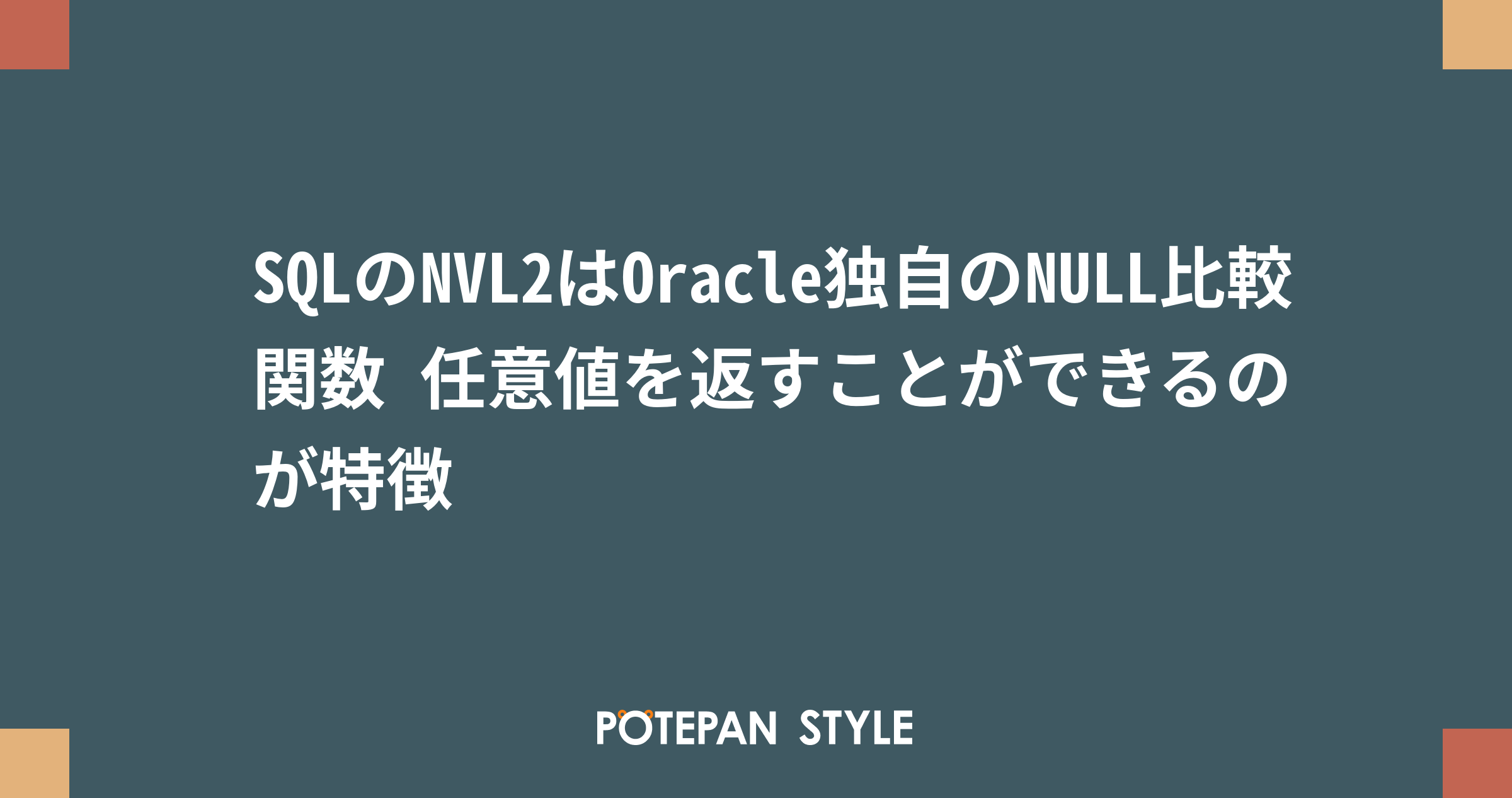 SQLのNVL2はOracle独自のNULL比較関数 任意値を返すことができるのが特徴 | ポテパンスタイル