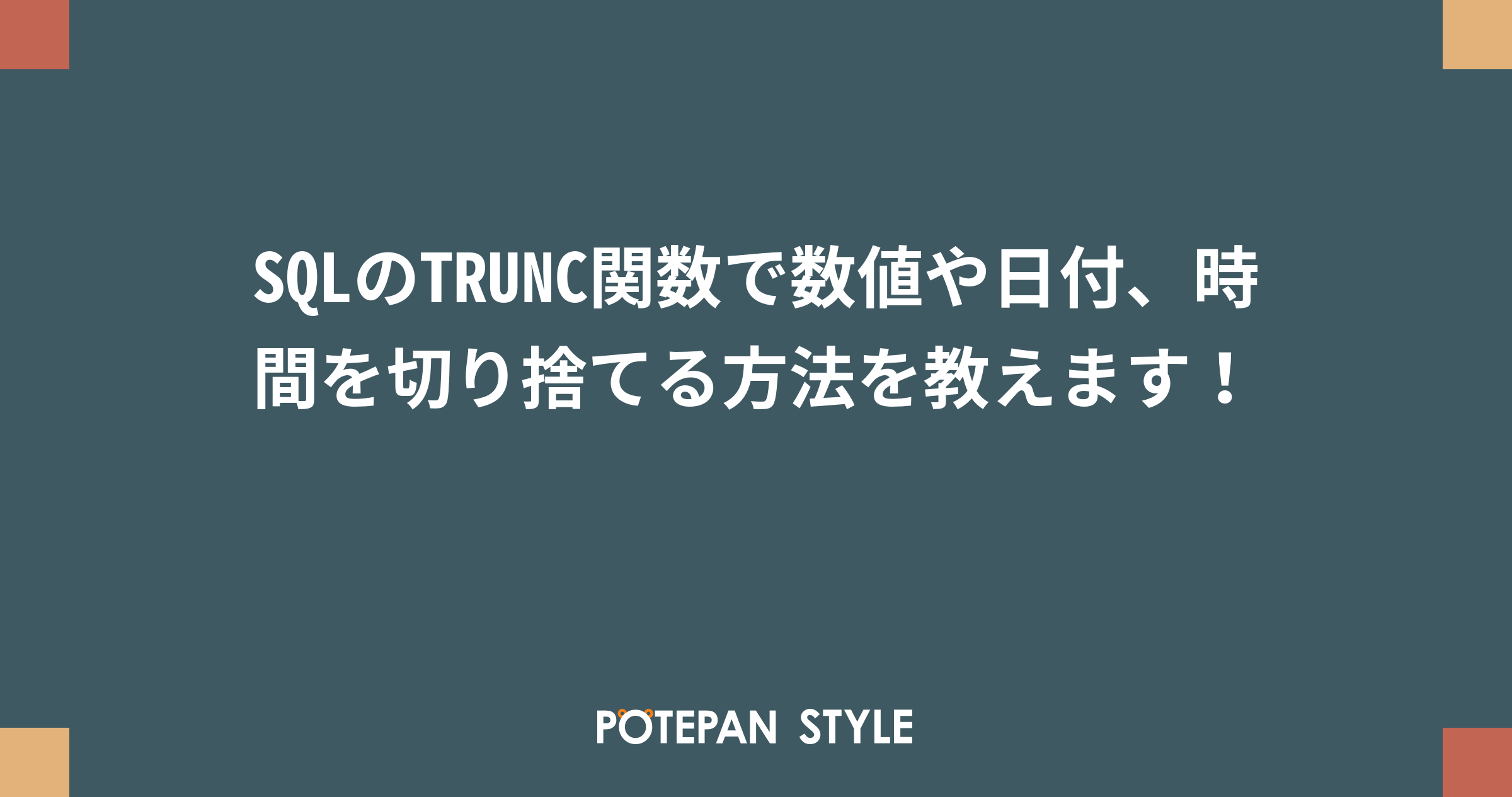 Sqlのtrunc関数で数値や日付、時間を切り捨てる方法を教えます！ ポテパンスタイル