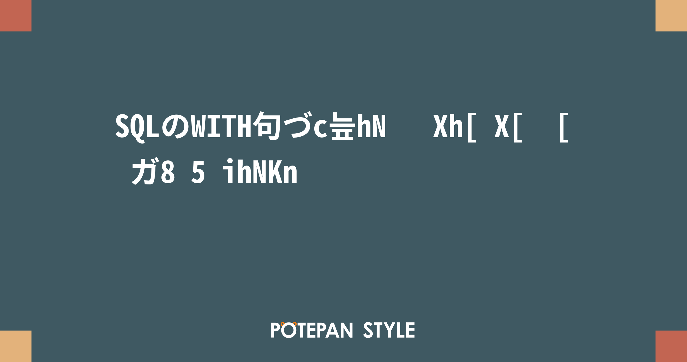 Sqlのwith句で可読性アップ！再帰共通表式でサクッとsql文を書く ポテパンスタイル
