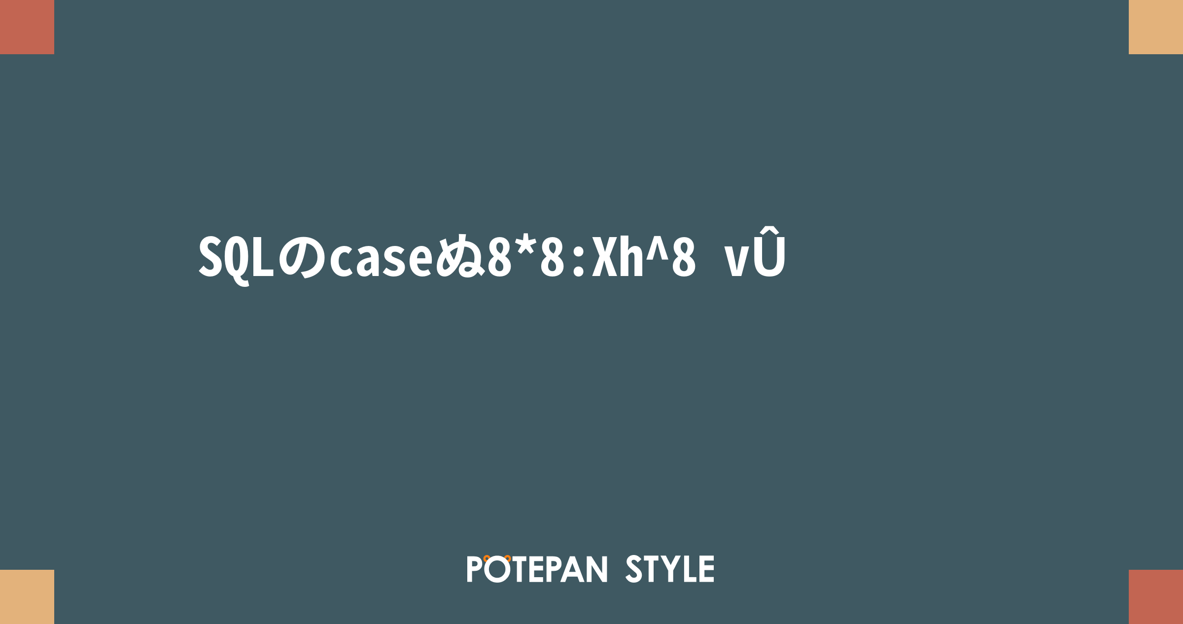 Sqlのcaseはクエリ内に条件分岐を組み込む 単純case式、検索case式あり ポテパンスタイル
