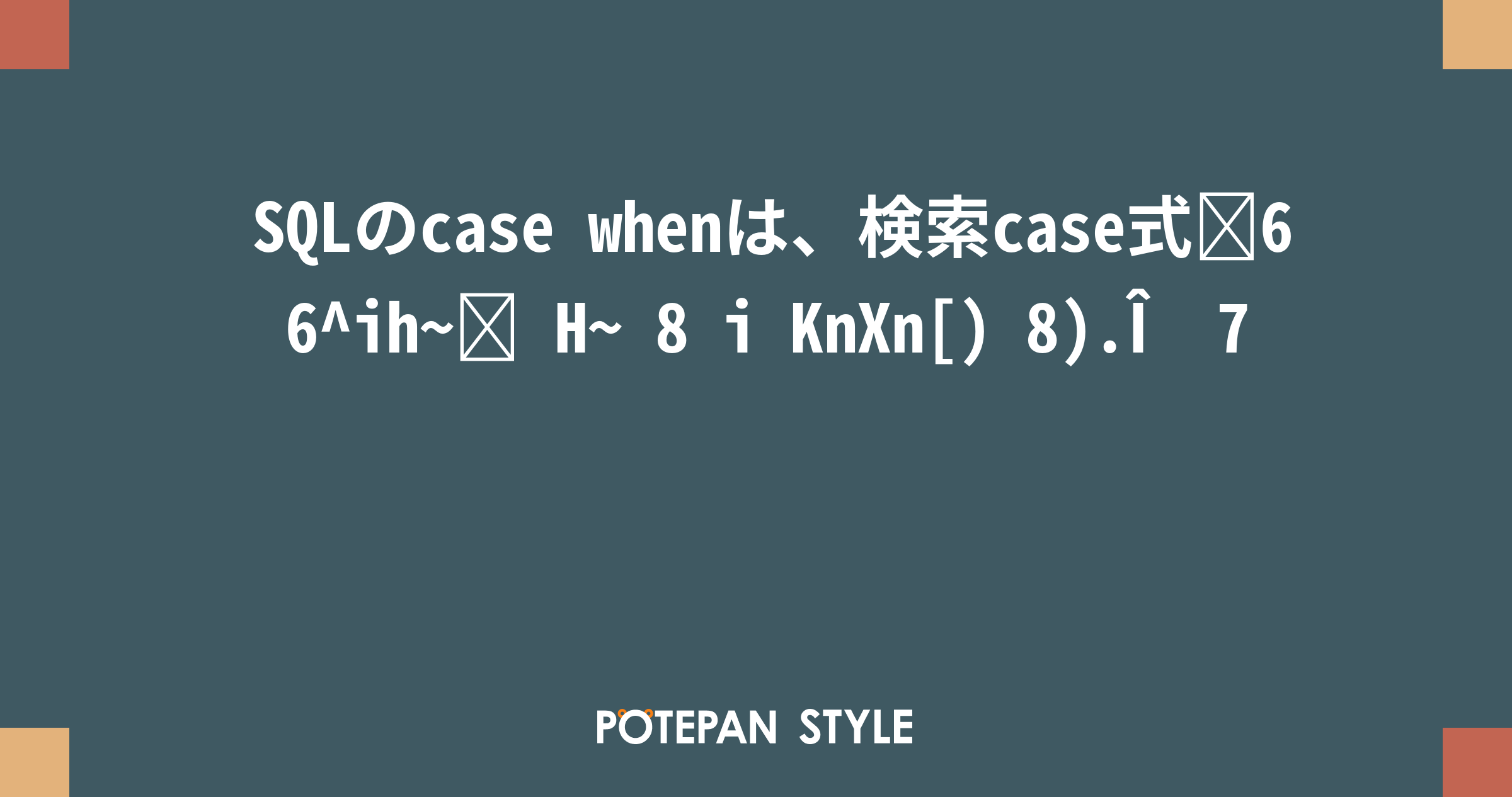 Sqlのcase Whenは、検索case式（case文） 複雑な条件分岐を記述できる ポテパンスタイル