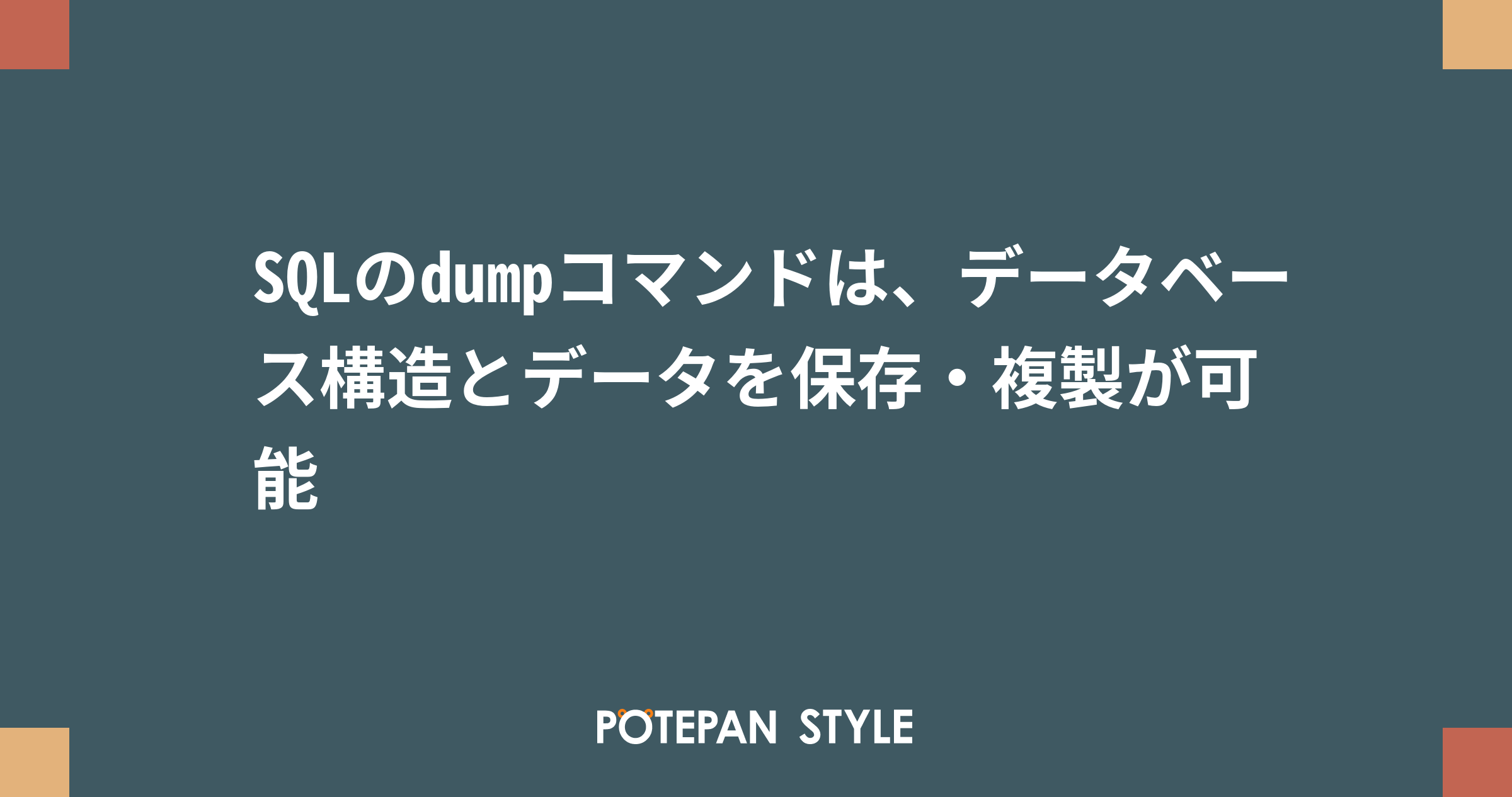 SQLのdumpコマンドは、データベース構造とデータを保存・複製が可能 | ポテパンスタイル
