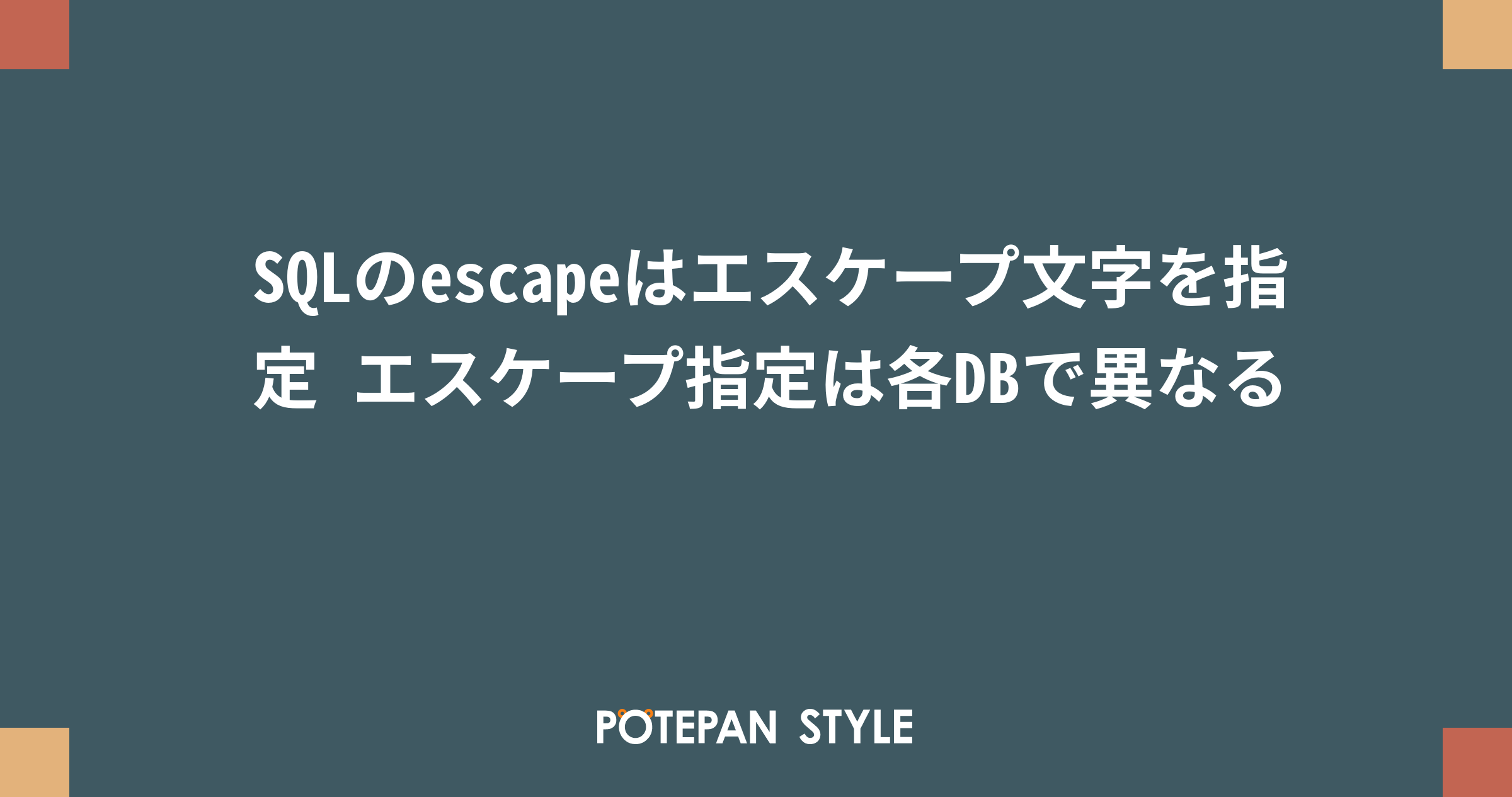 SQLのescapeはエスケープ文字を指定 エスケープ指定は各DBで異なる | ポテパンスタイル