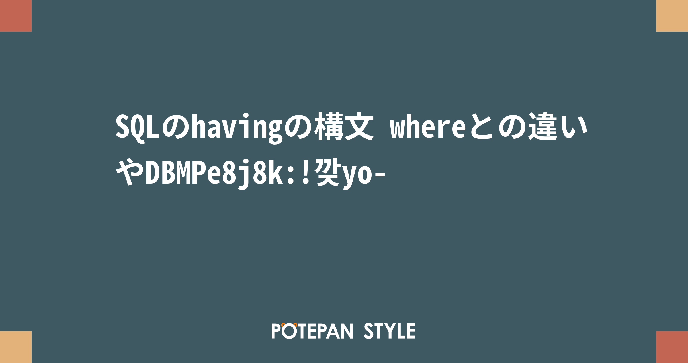 Sqlのhavingの構文 Whereとの違いやdbmsごとの独自拡張 ポテパンスタイル
