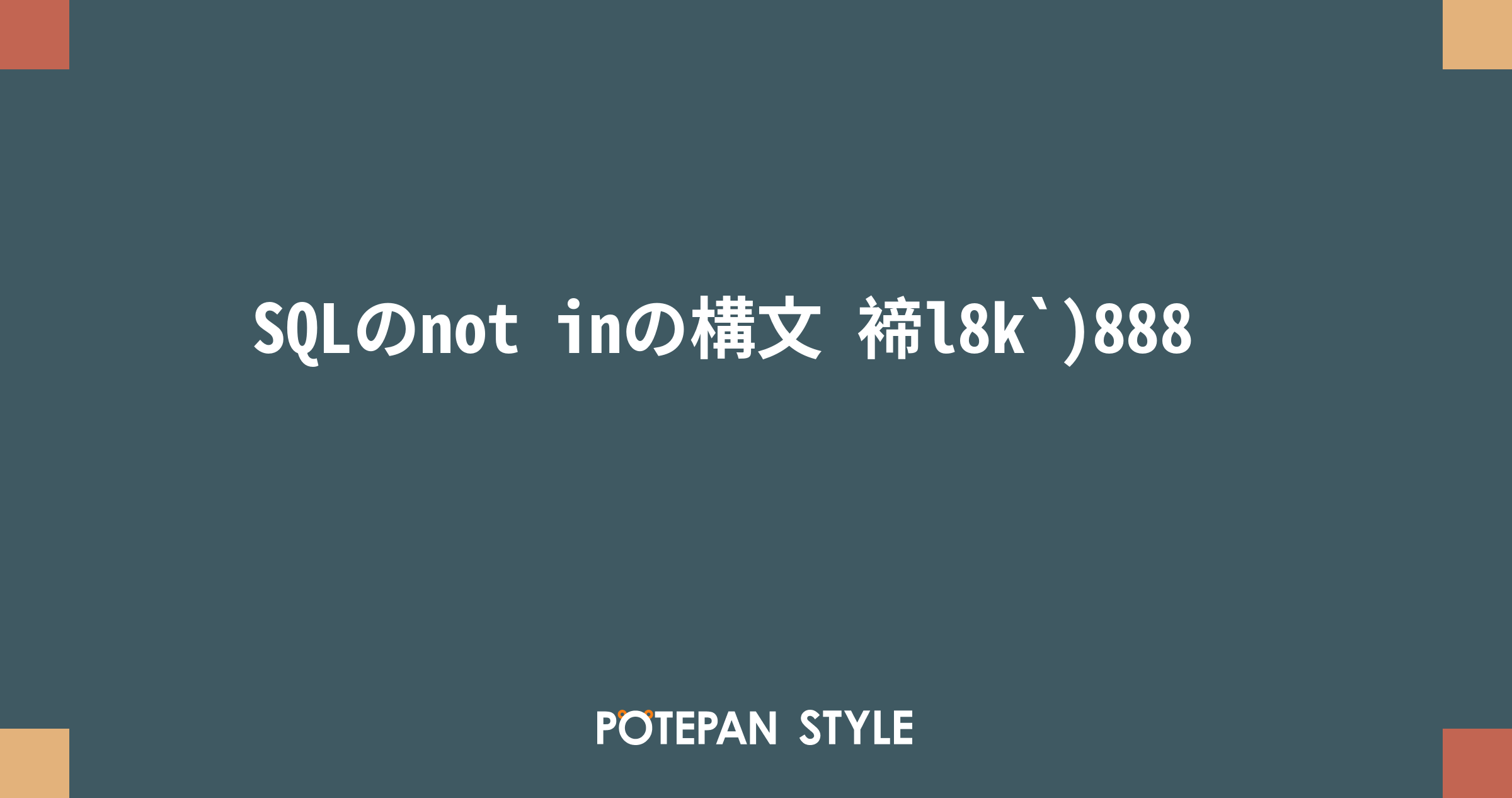 Sqlのnot Inの構文 複数の値セットやサブクエリ、and／orのまとめに有効 ポテパンスタイル