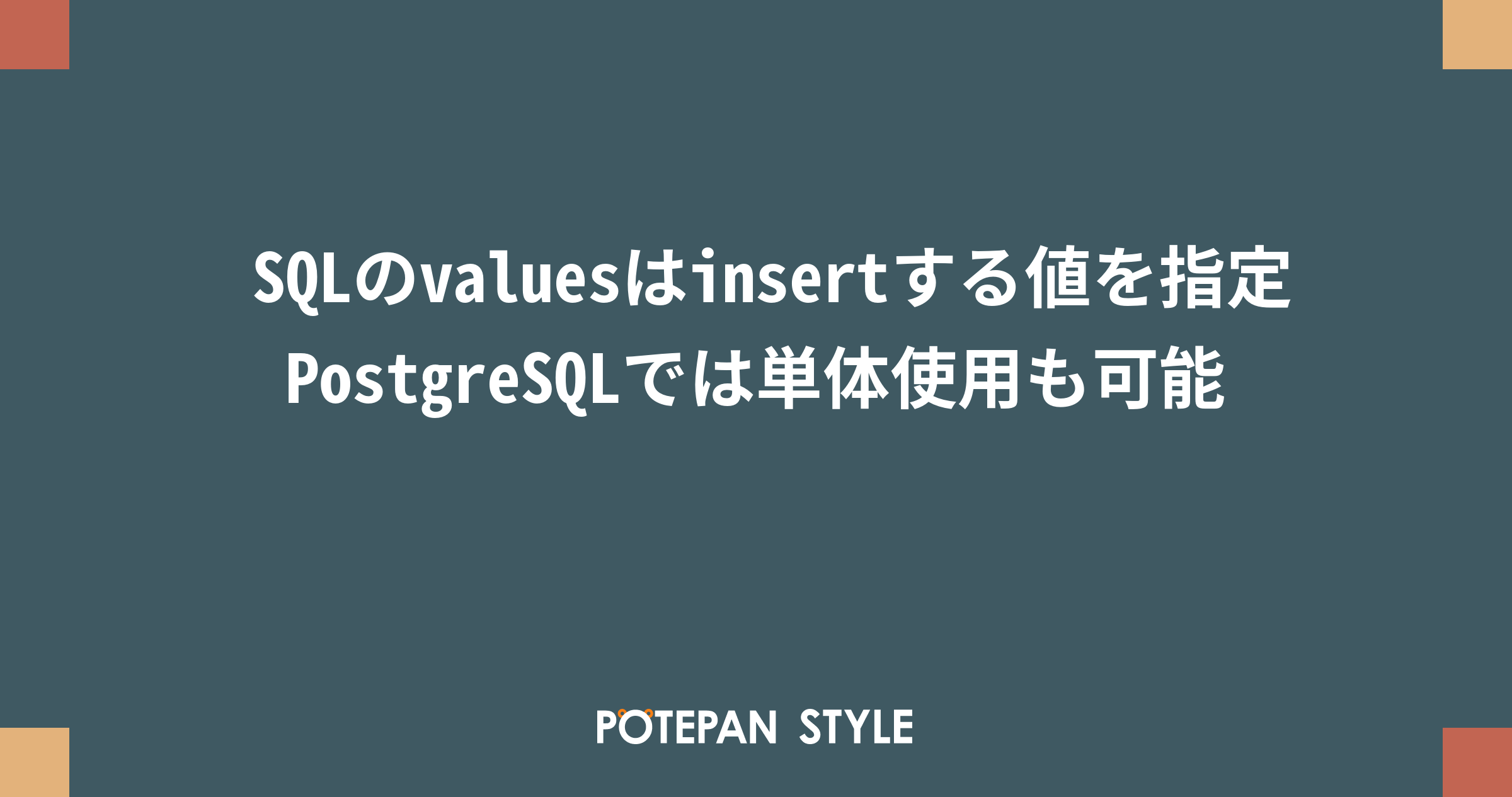 SQLのvaluesはinsertする値を指定 PostgreSQLでは単体使用も可能 | ポテパンスタイル