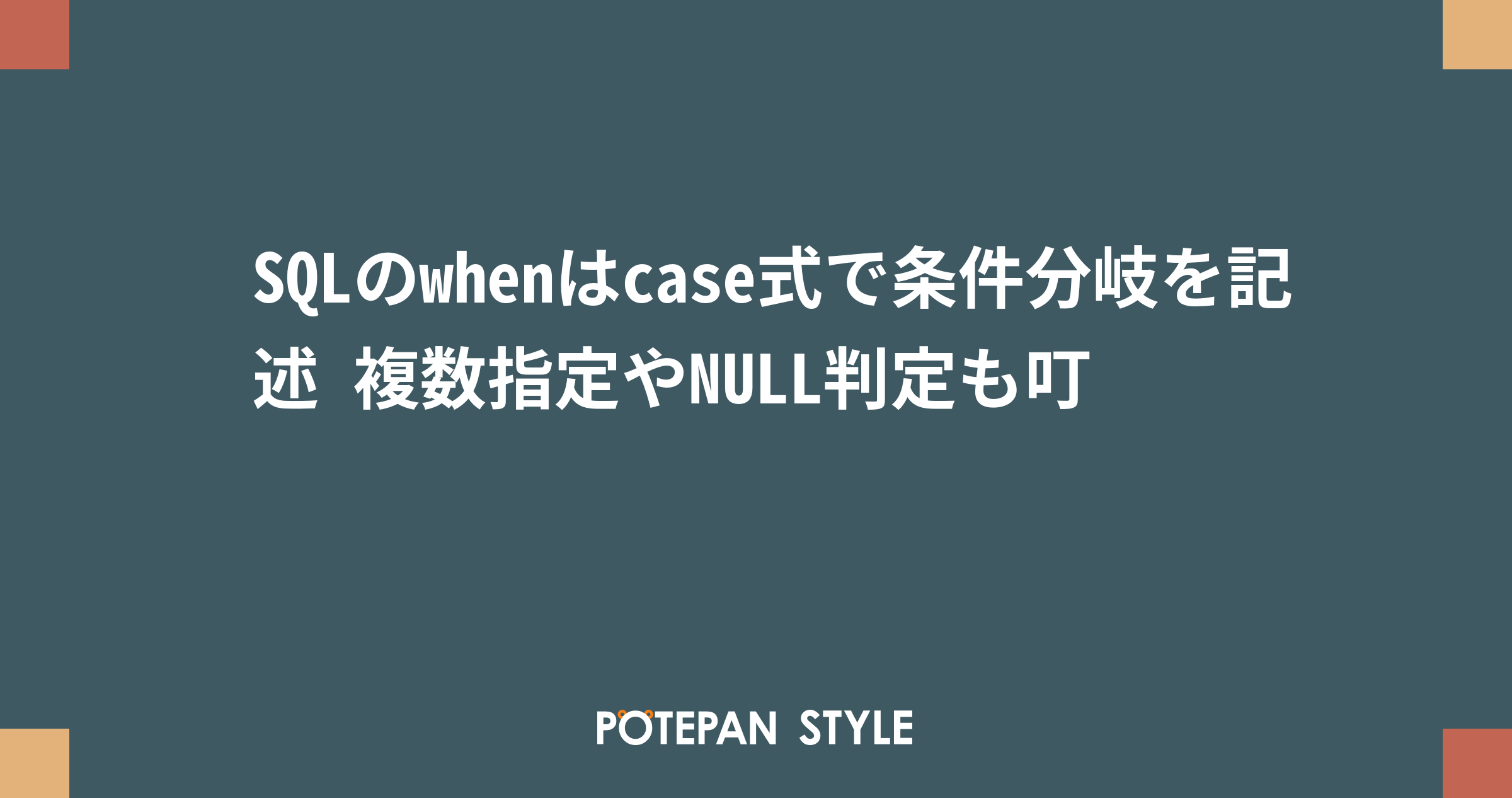 Sqlのwhenはcase式で条件分岐を記述 複数指定やnull判定も可能 ポテパンスタイル