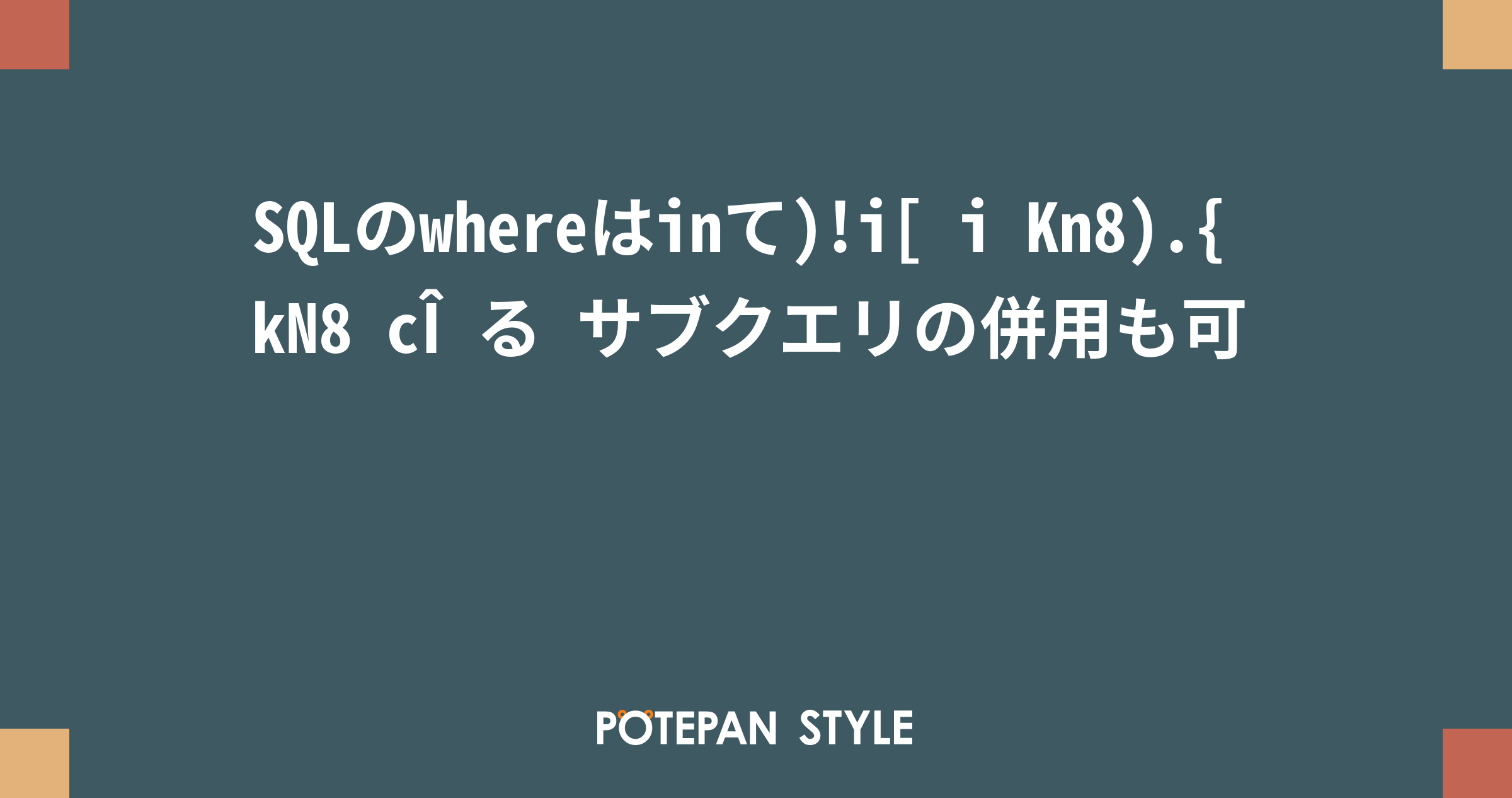 Sqlのwhereはinで複数条件を簡潔に記述できる サブクエリの併用も可 ポテパンスタイル