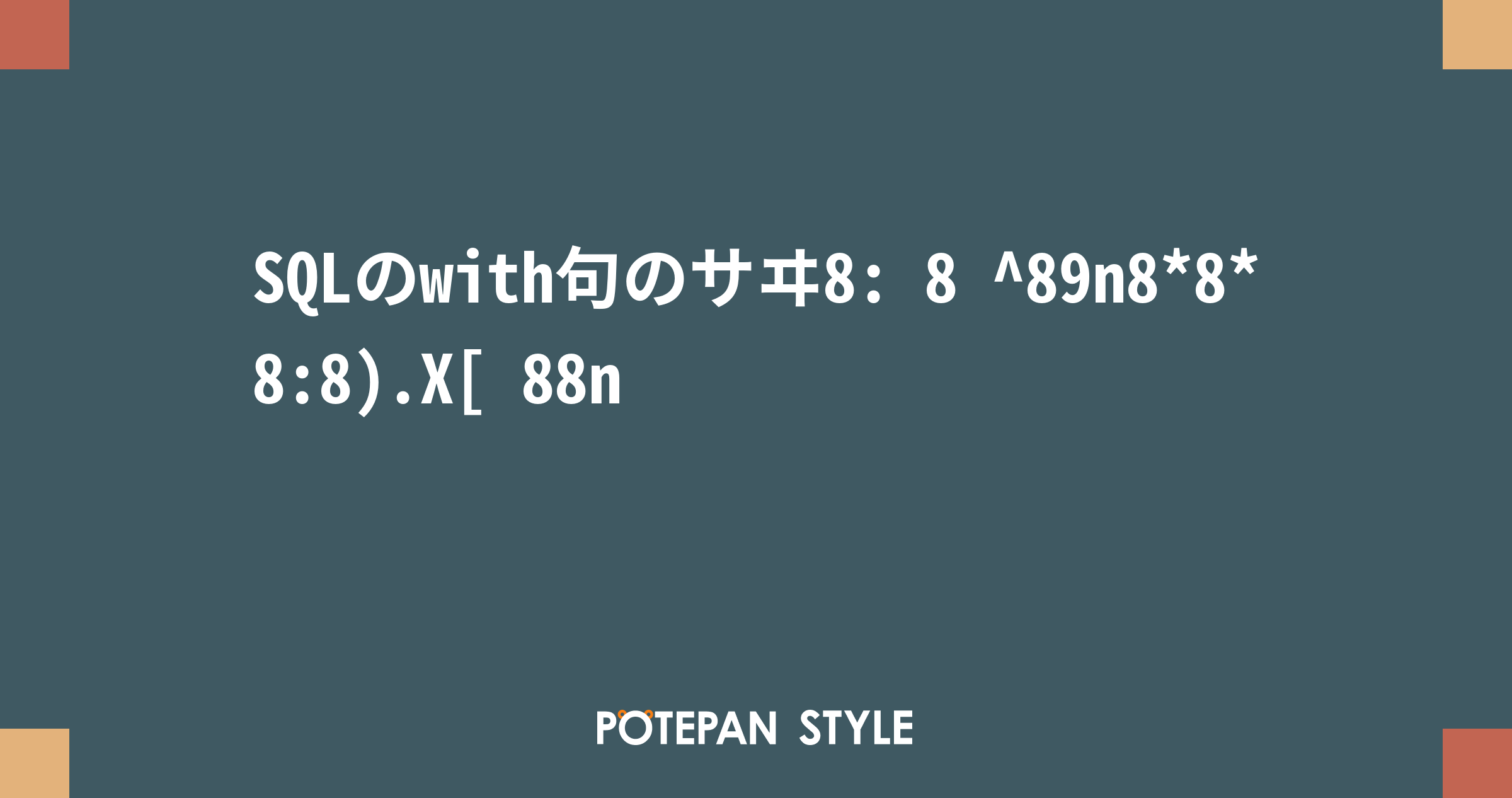 Sqlのwith句のサンプル サブクエリを共通テーブル式（cte）を使って、単純なクエリで記述 ポテパンスタイル