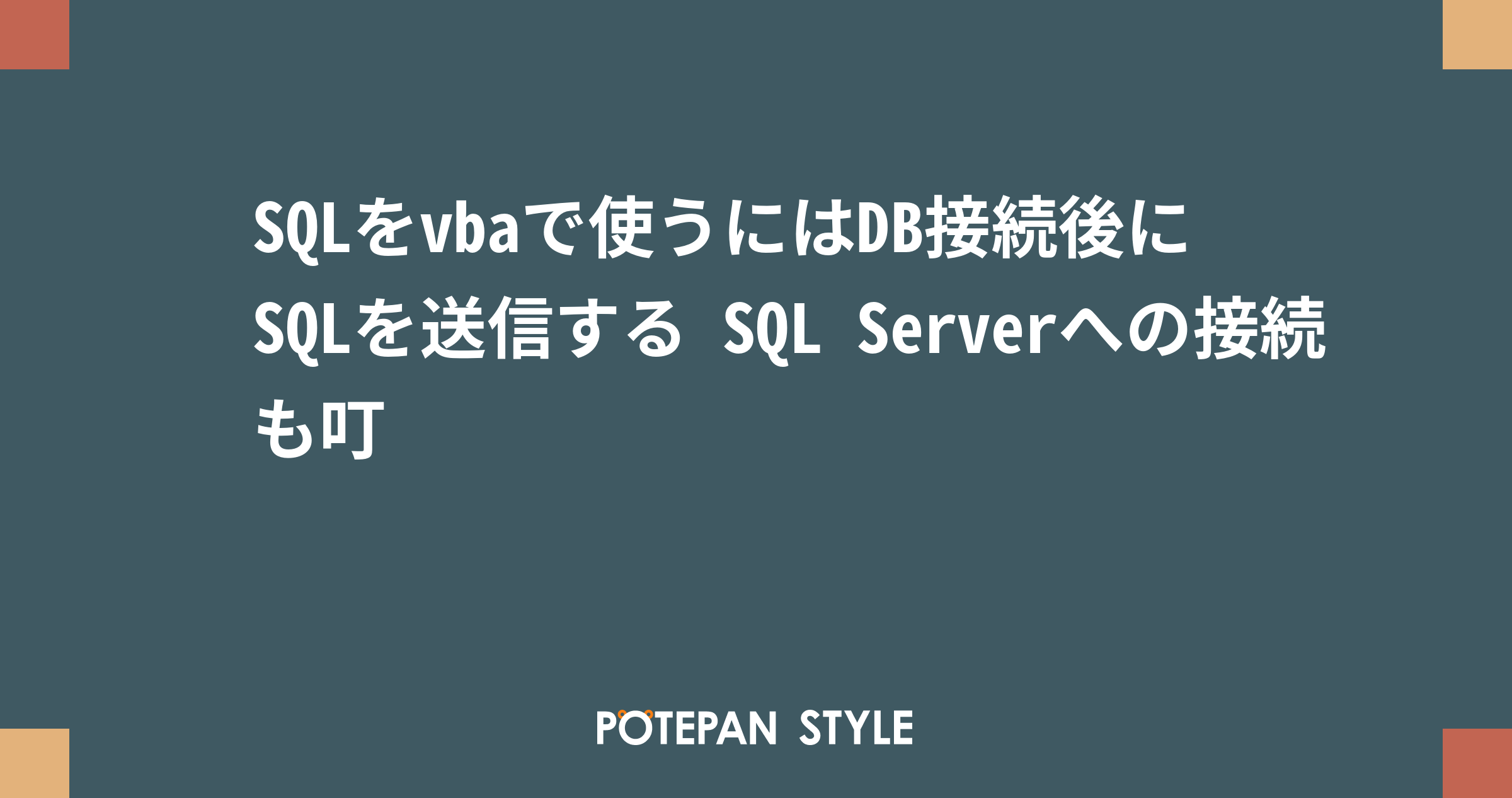 Sqlをvbaで使うにはdb接続後にsqlを送信する Sql Serverへの接続も可能 ポテパンスタイル