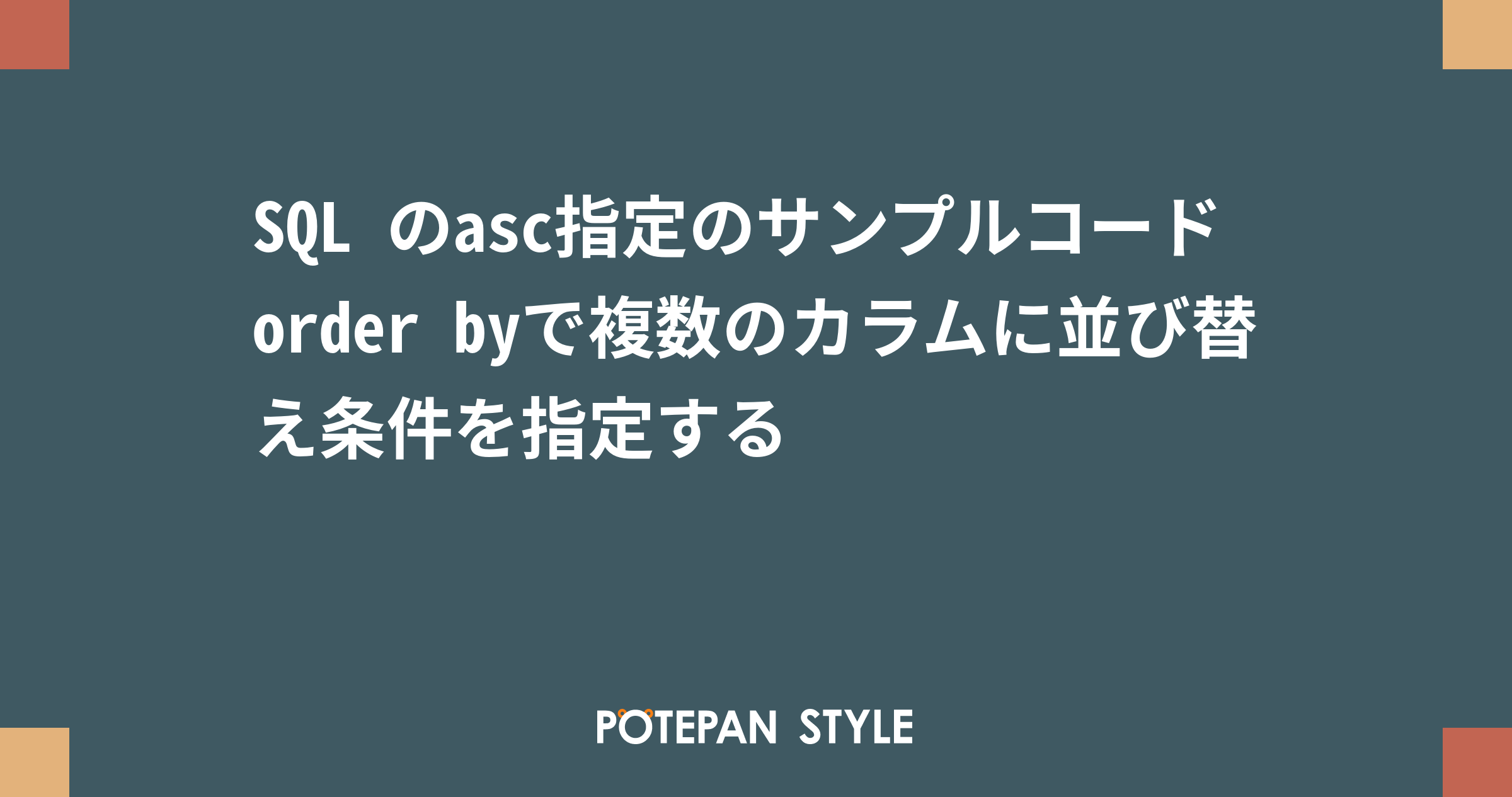 SQL のasc指定のサンプルコード order byで複数のカラムに並び替え条件を指定する | ポテパンスタイル