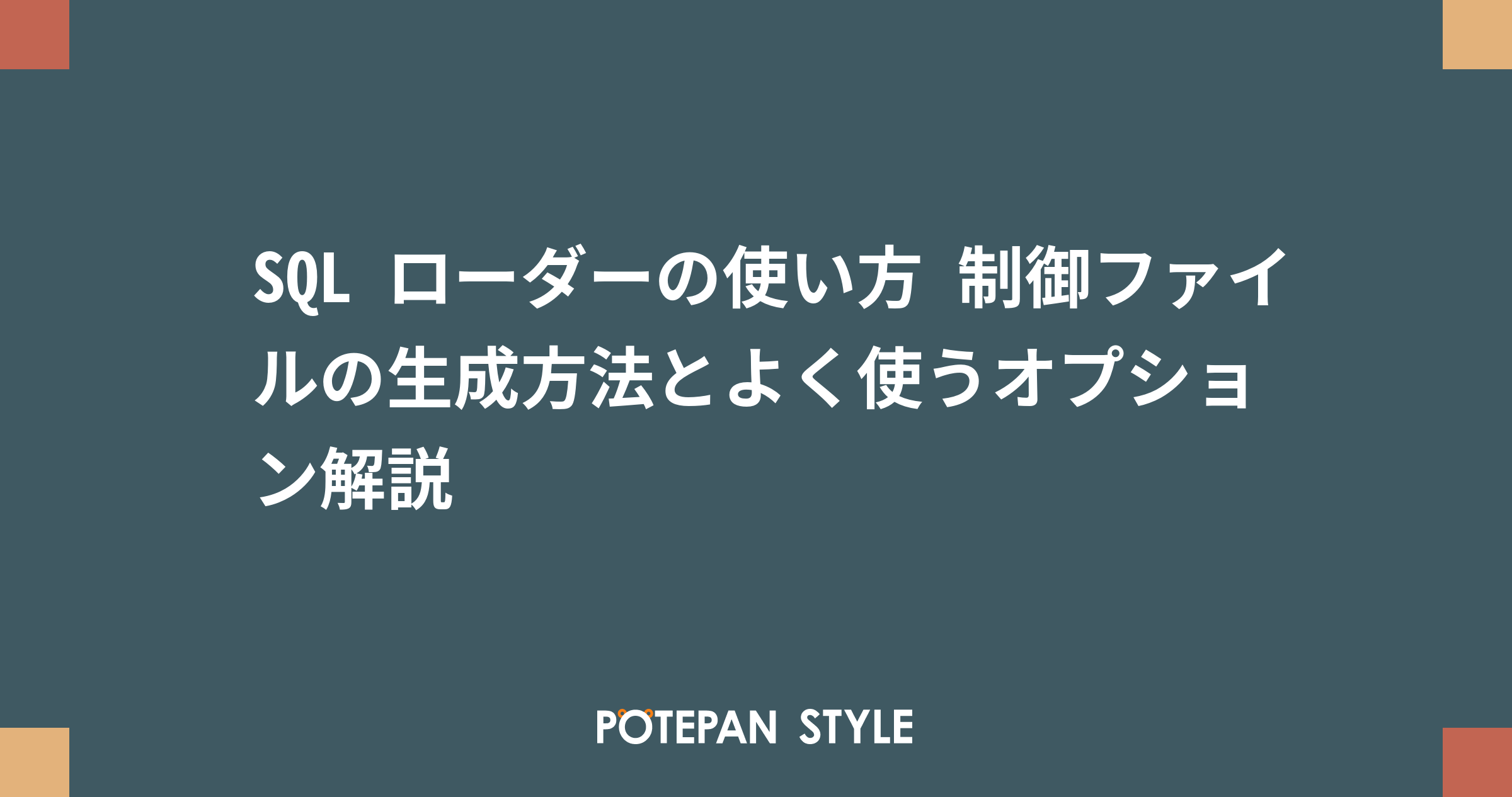 SQL ローダーの使い方 制御ファイルの生成方法とよく使うオプション解説 | ポテパンスタイル