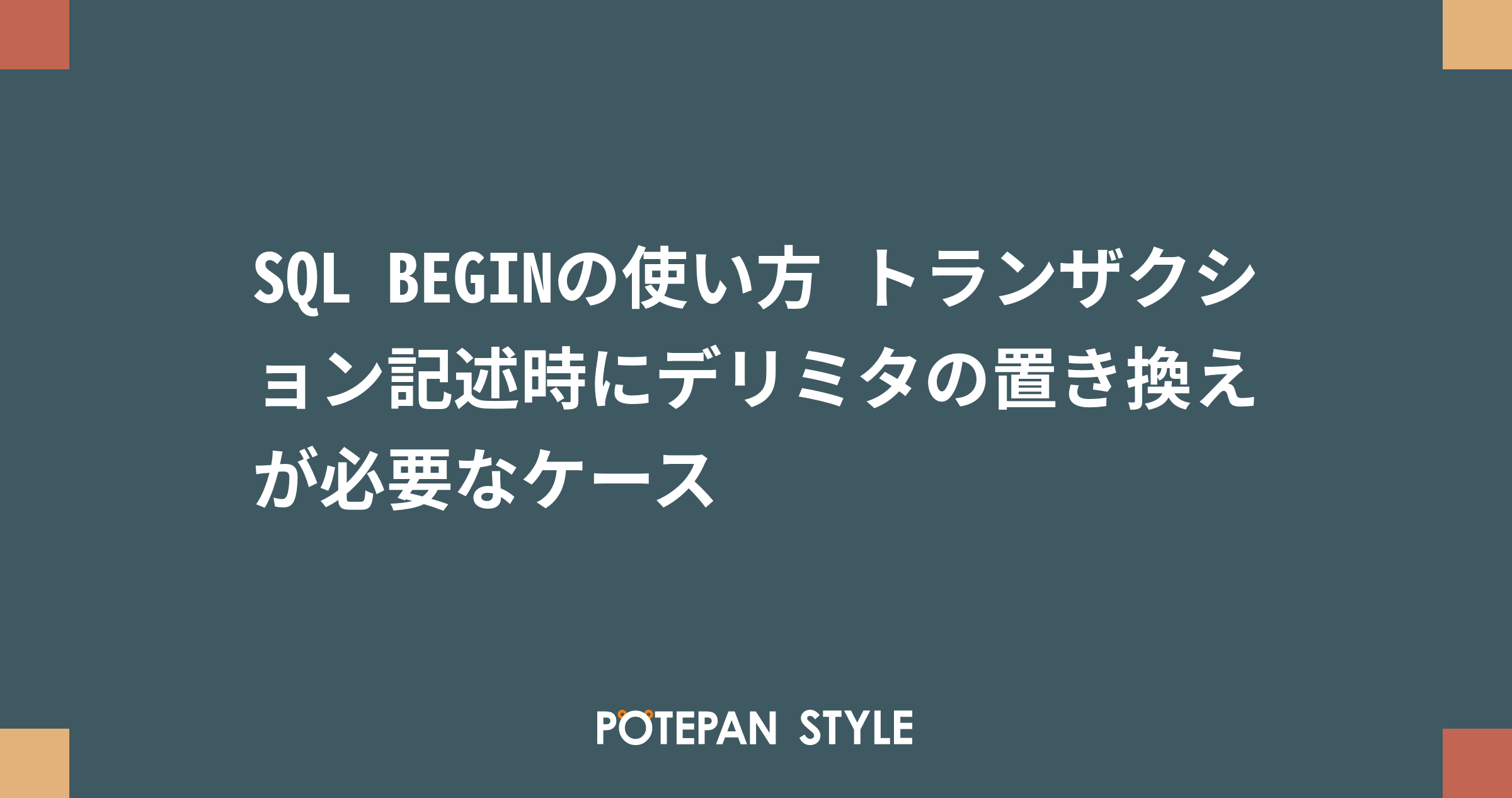 SQL BEGINの使い方 トランザクション記述時にデリミタの置き換えが必要なケース | ポテパンスタイル