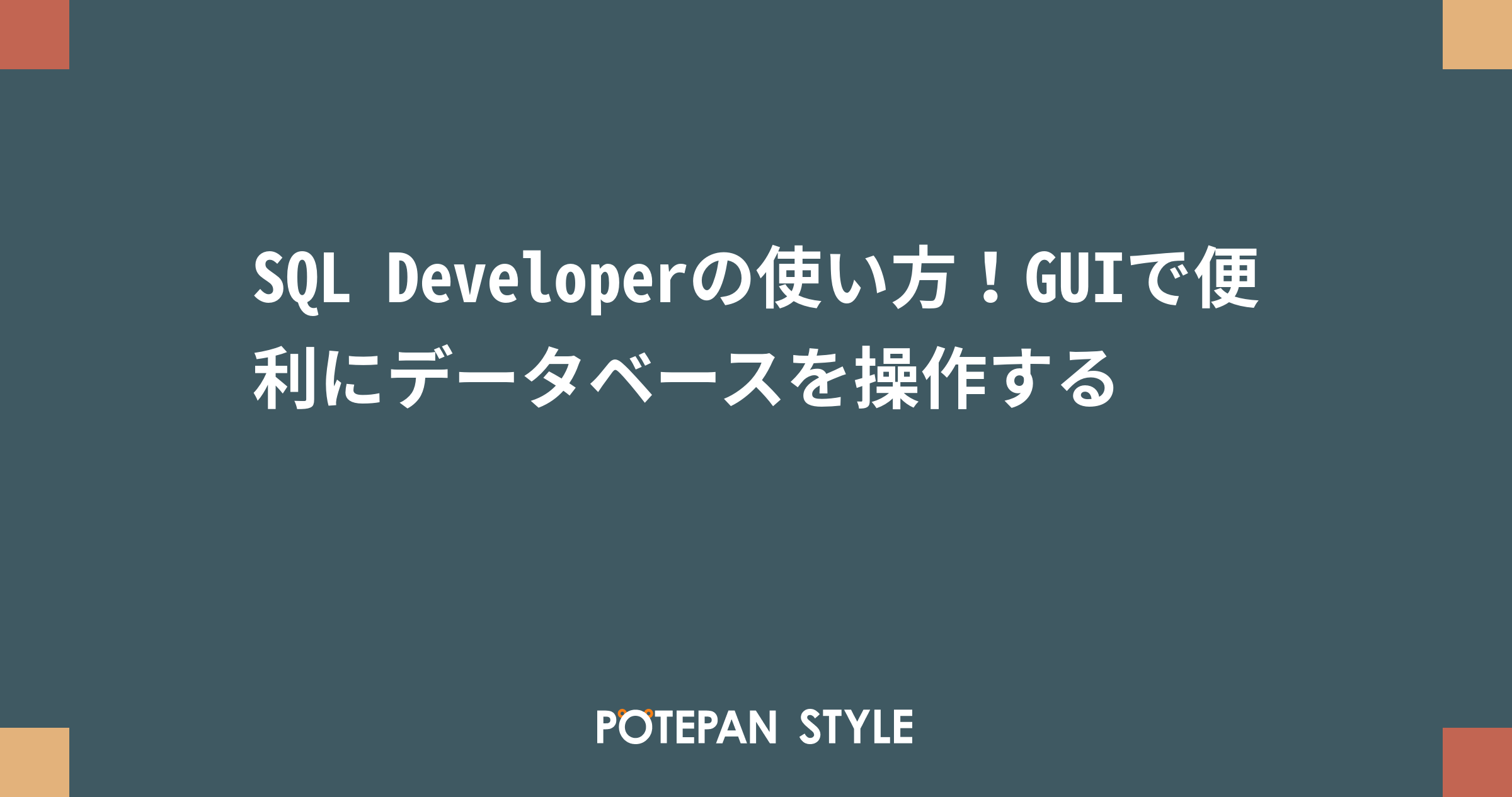 SQL Developerの使い方！GUIで便利にデータベースを操作する | ポテパンスタイル