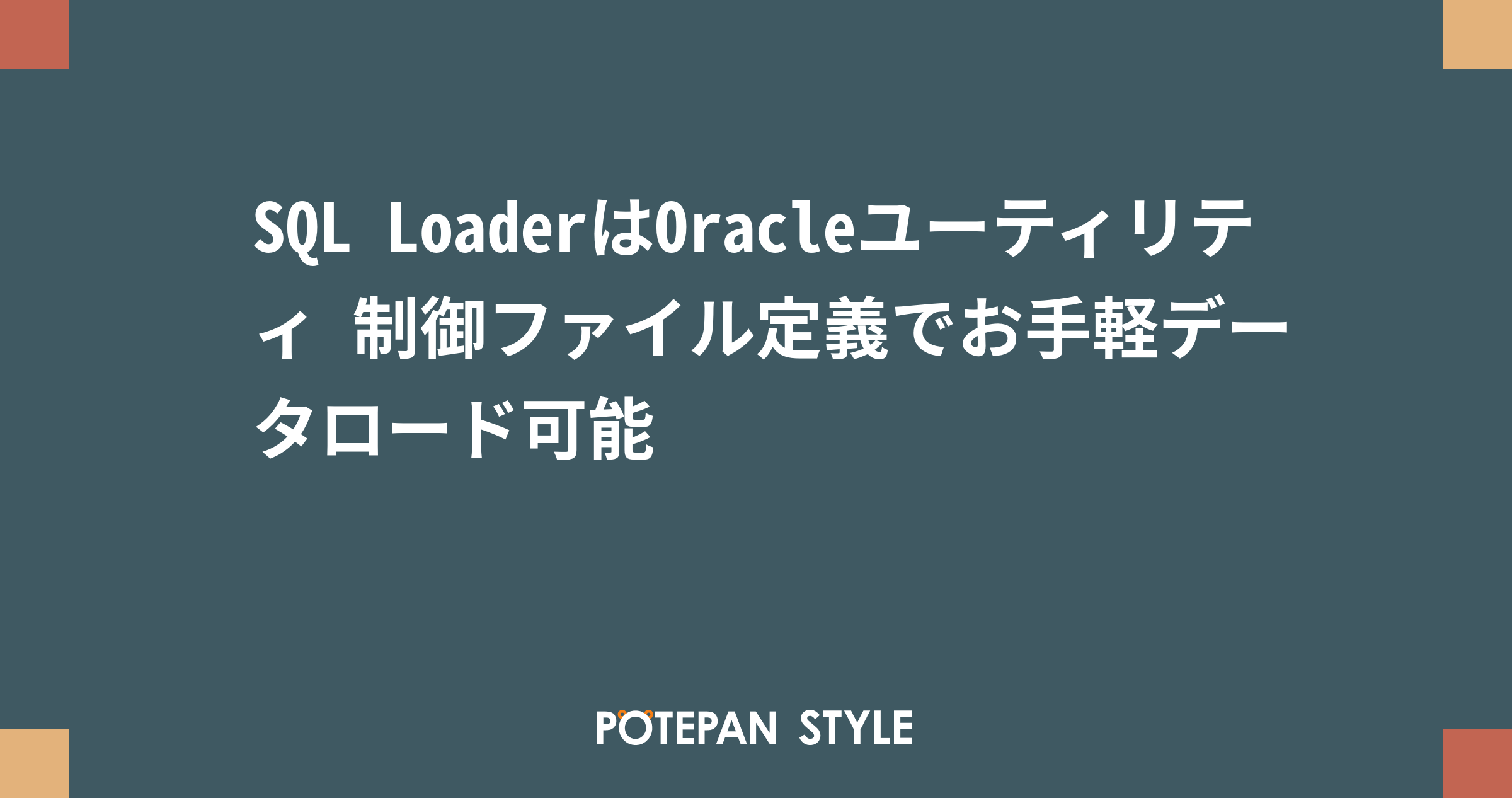SQL LoaderはOracleユーティリティ 制御ファイル定義でお手軽データロード可能 | ポテパンスタイル