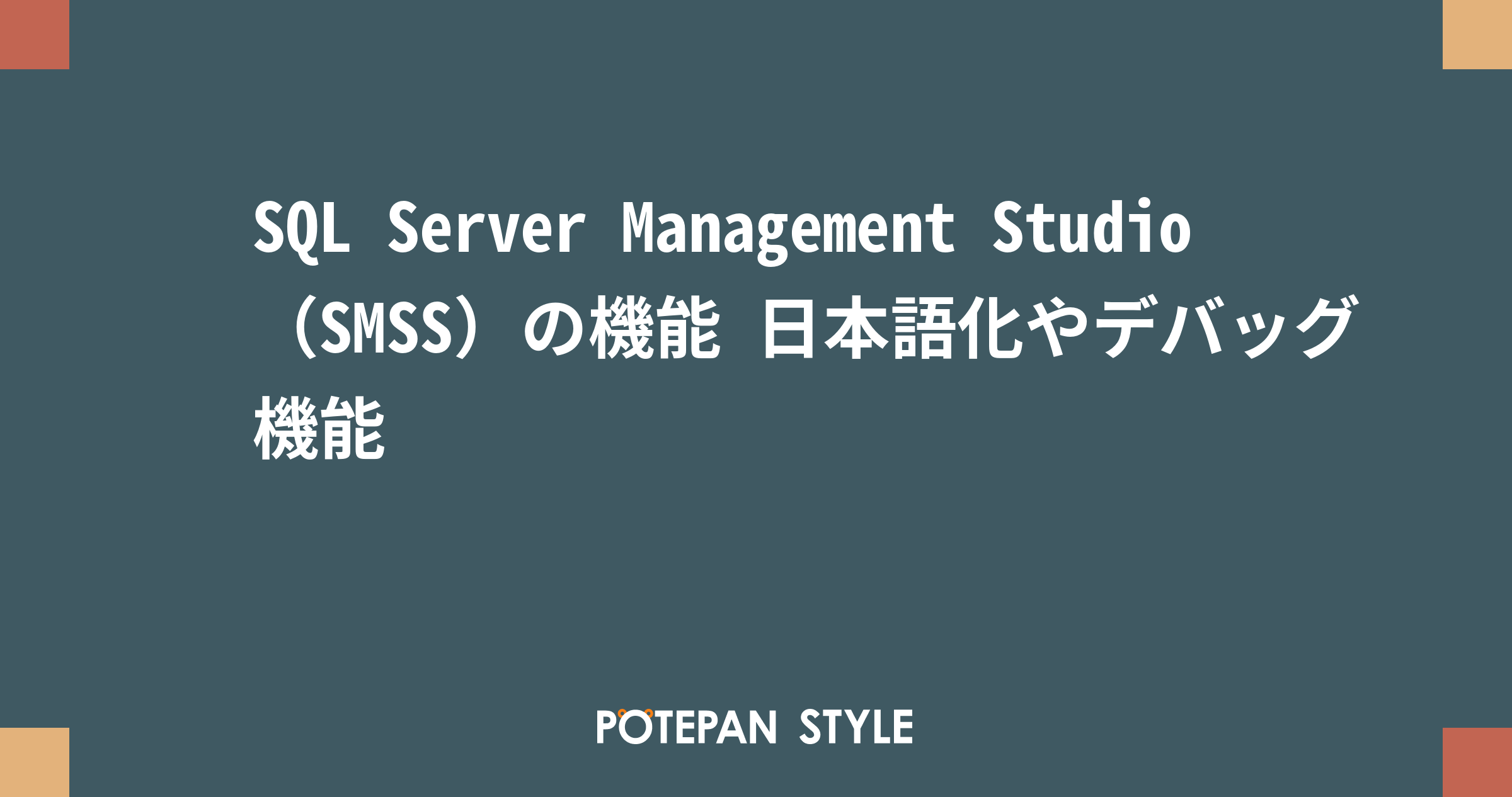 SQL Server Management Studio（SMSS）の機能 日本語化やデバッグ機能 | ポテパンスタイル