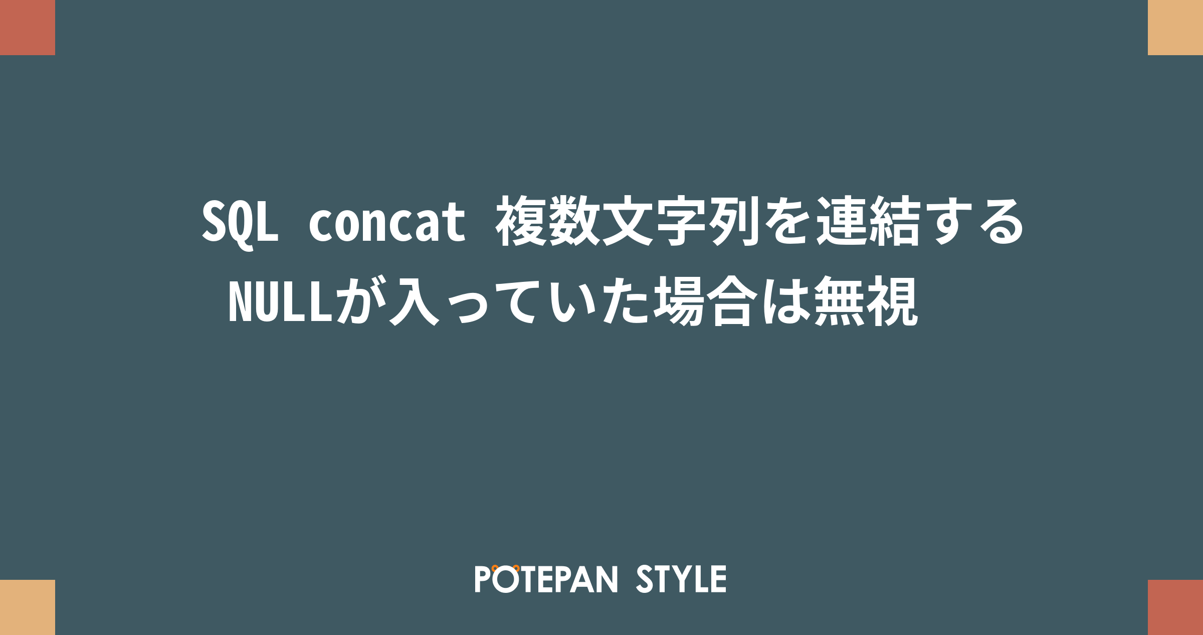 SQL concat 複数文字列を連結する NULLが入っていた場合は無視 | ポテパンスタイル