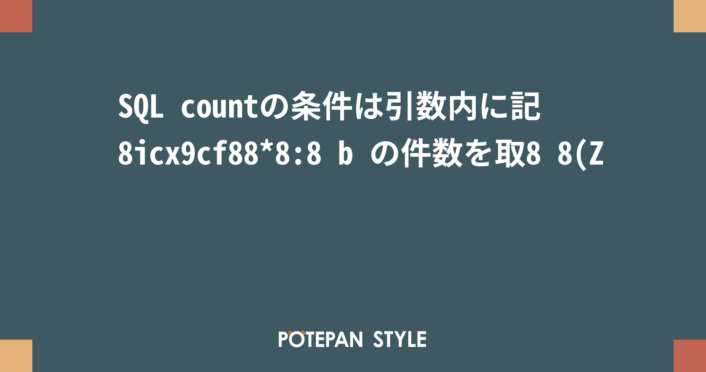 Sql Countの条件は引数内に記述できる 単クエリで複数の件数を取得する方法 ポテパンスタイル