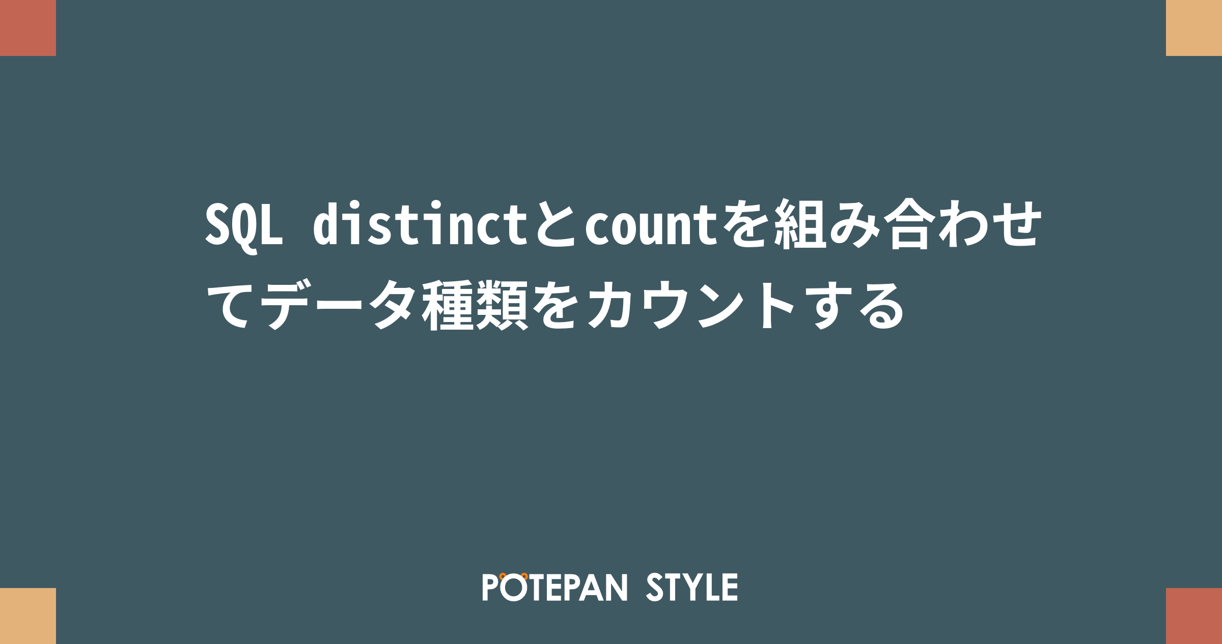 SQL distinctとcountを組み合わせてデータ種類をカウントする | ポテパンスタイル