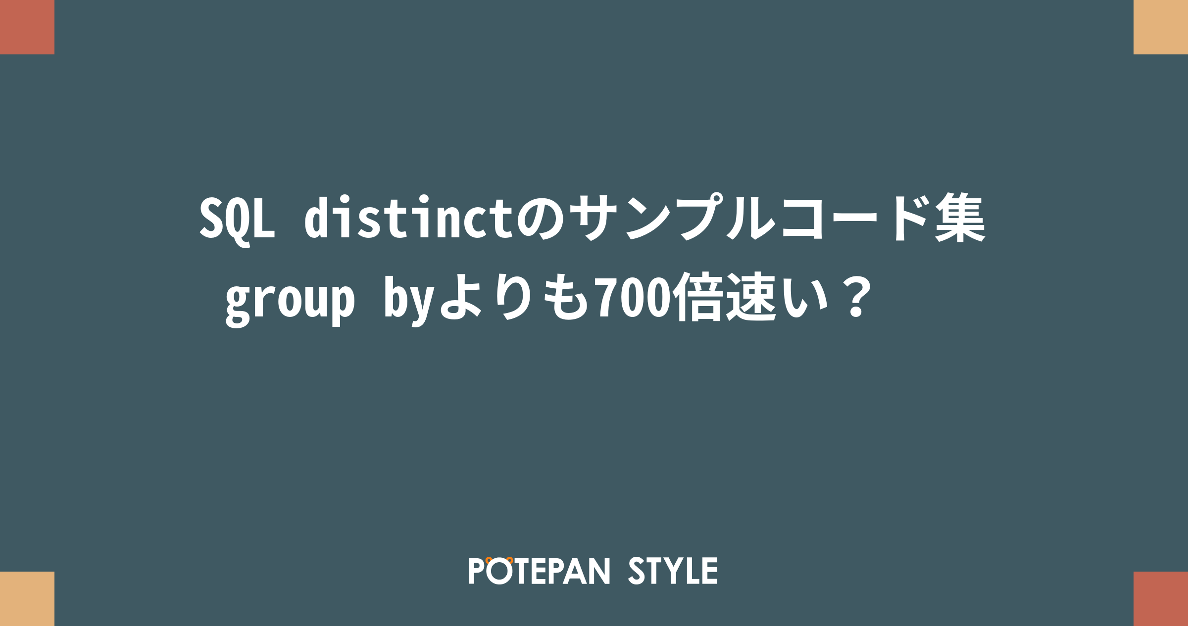 SQL distinctのサンプルコード集 group byよりも700倍速い？ | ポテパンスタイル