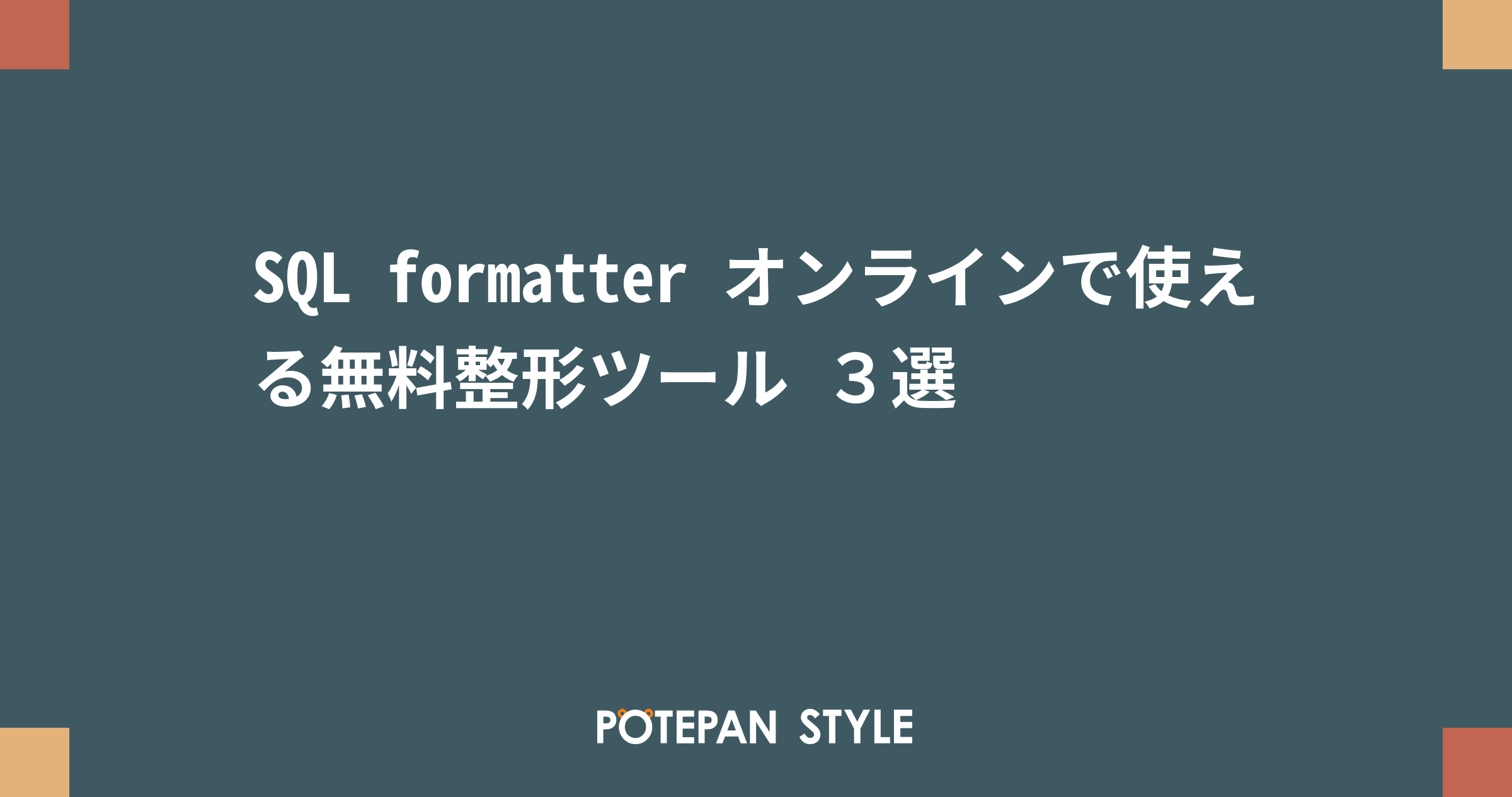 SQL formatter オンラインで使える無料整形ツール 3選 | ポテパンスタイル