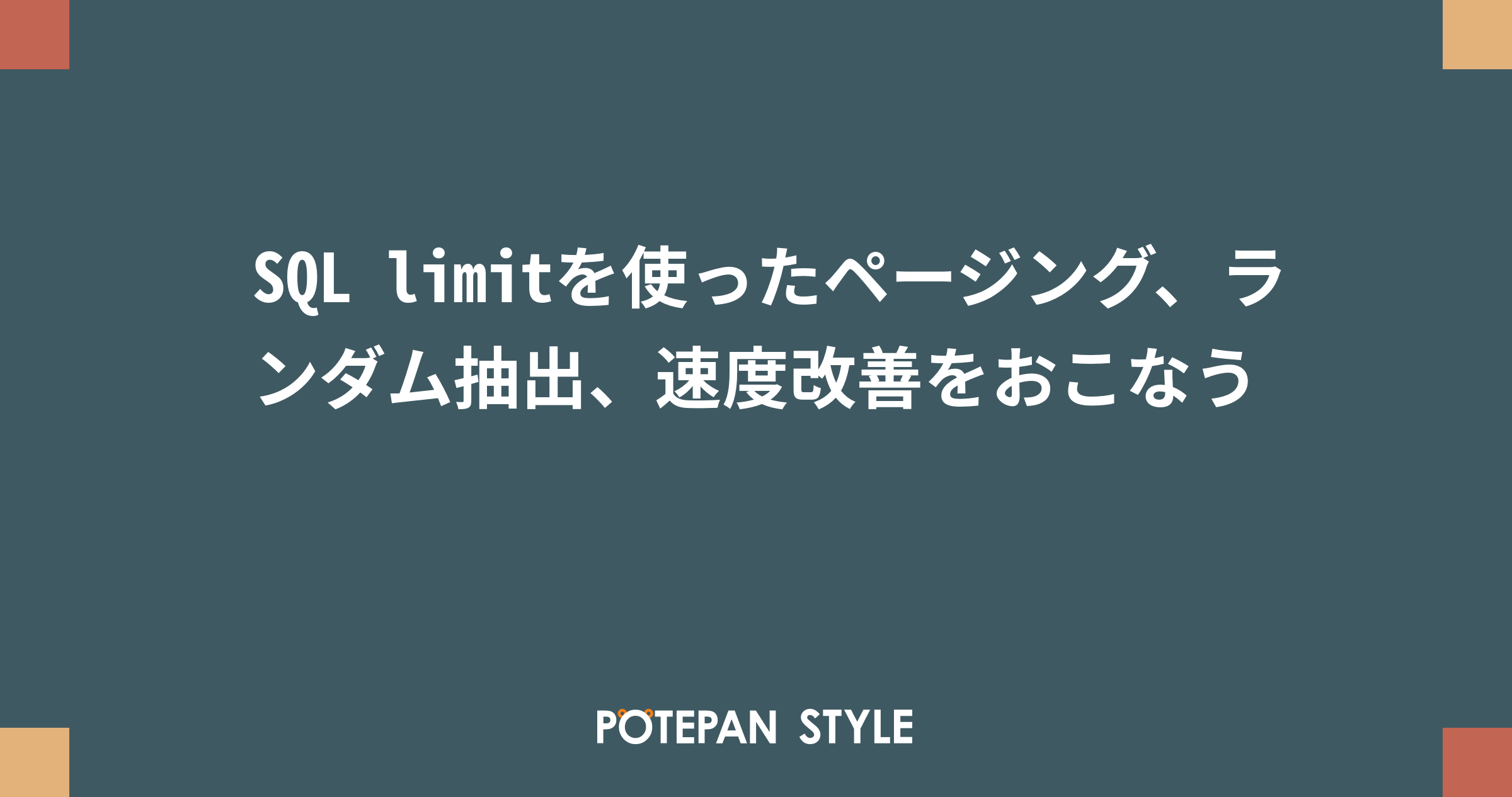 SQL limitを使ったページング、ランダム抽出、速度改善をおこなう | ポテパンスタイル