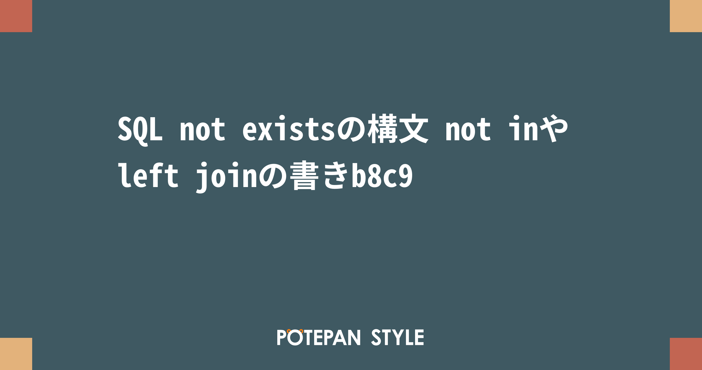 Sql Not Existsの構文 Not Inやleft Joinの書き換えが可能で、主要dbmsで利用可 ポテパンスタイル