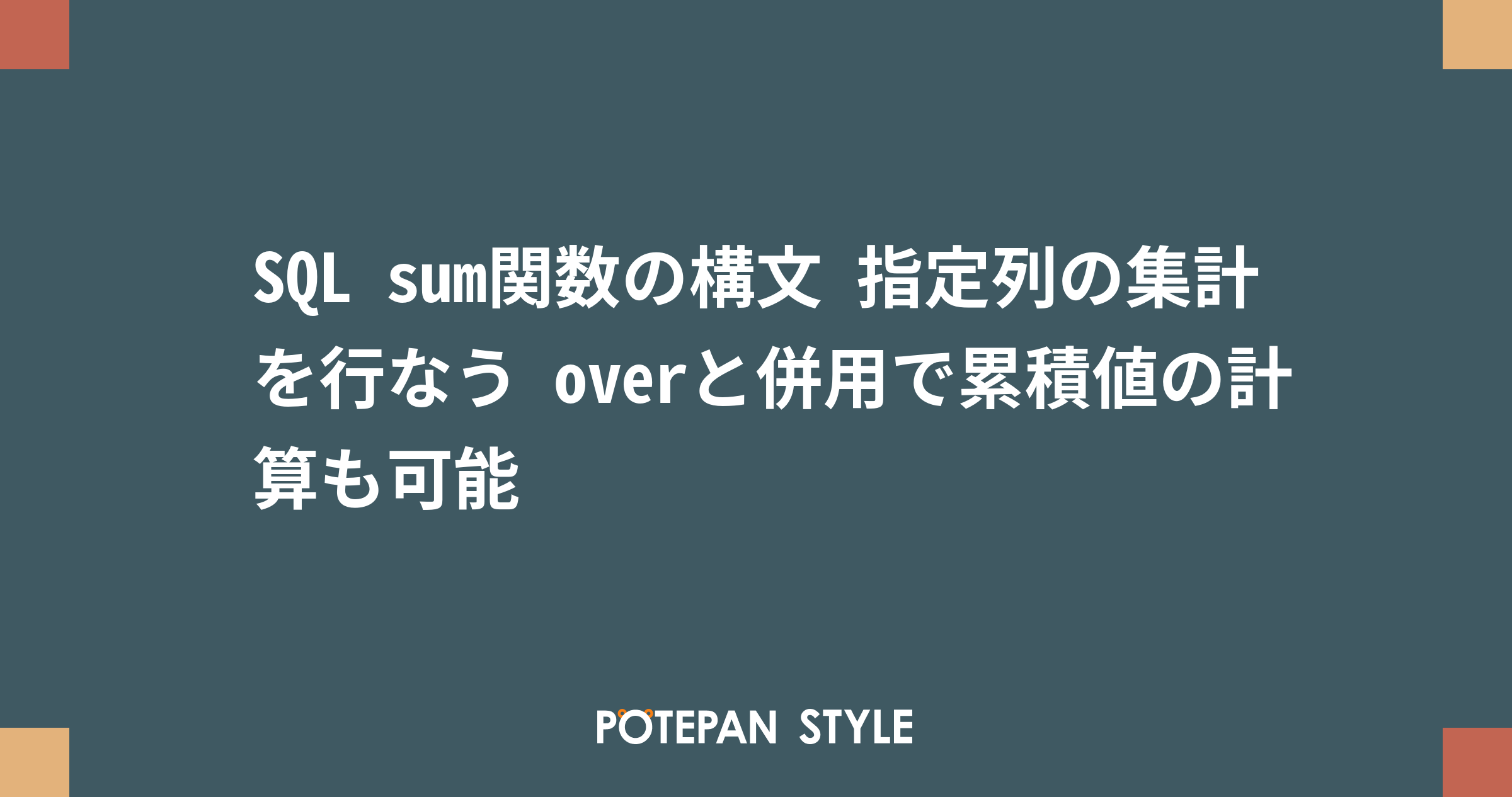 SQL sum関数の構文 指定列の集計を行なう overと併用で累積値の計算も可能 | ポテパンスタイル
