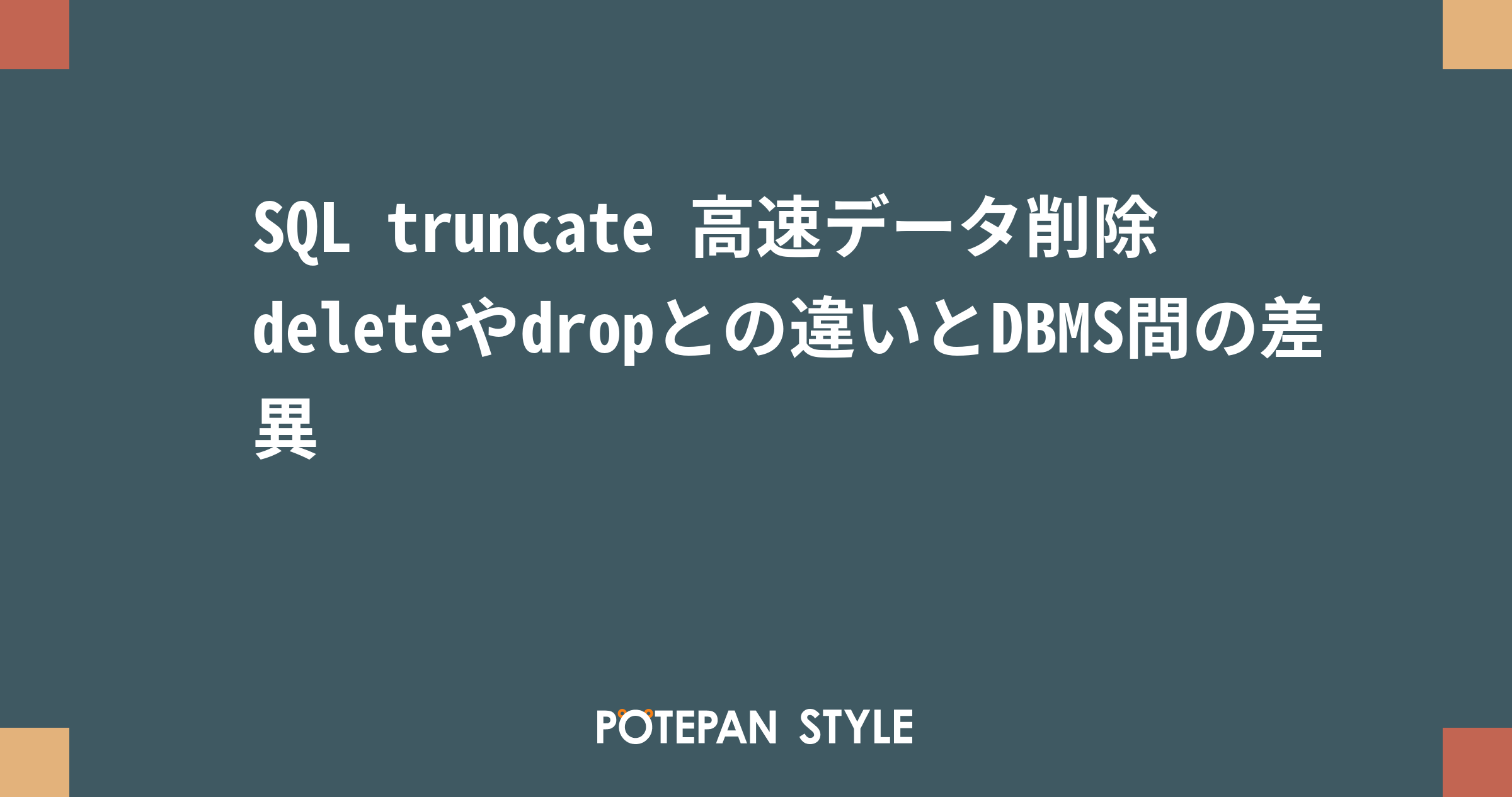 SQL truncate 高速データ削除 deleteやdropとの違いとDBMS間の差異 | ポテパンスタイル