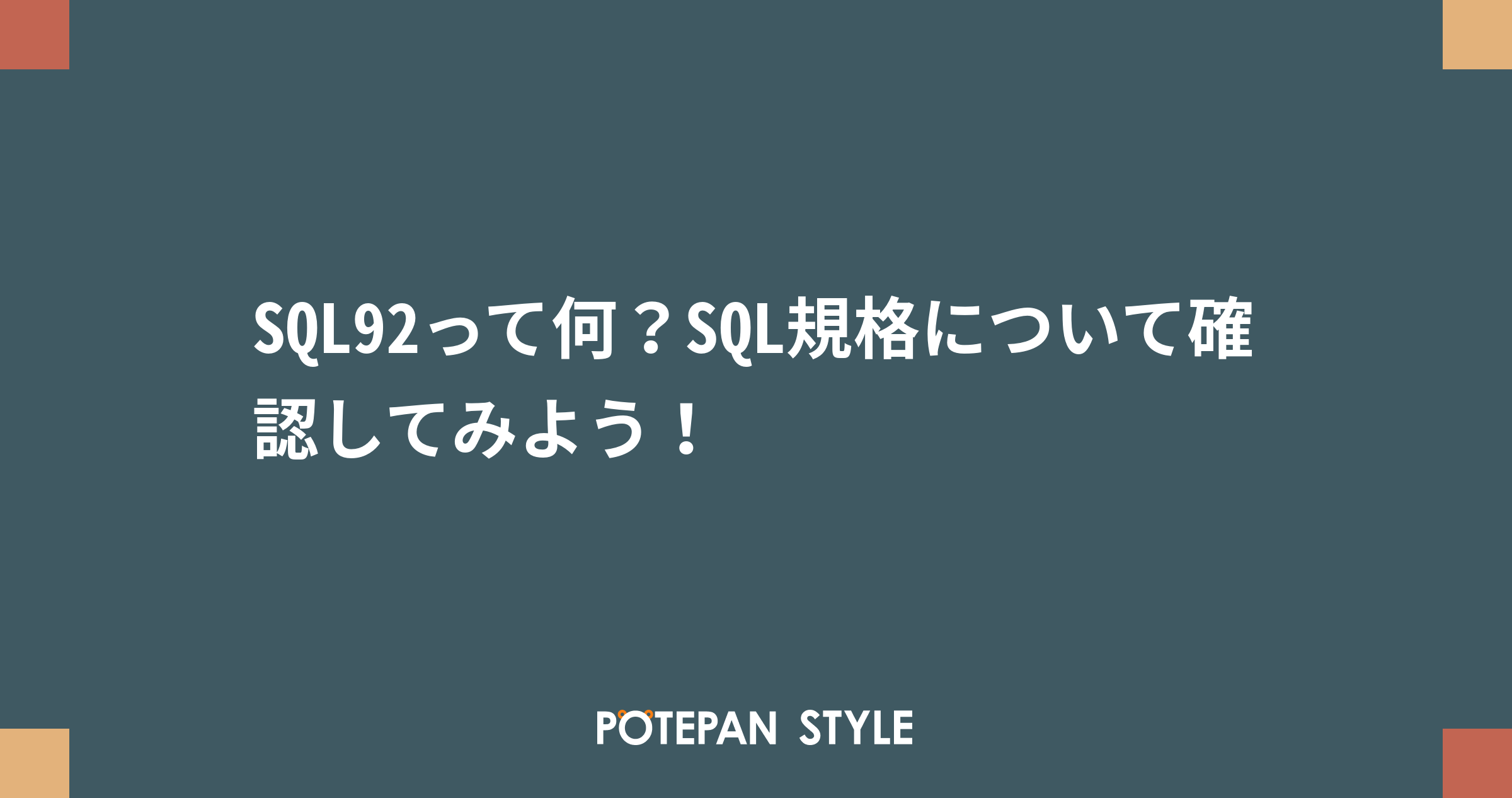SQL92って何？SQL規格について確認してみよう！ | ポテパンスタイル