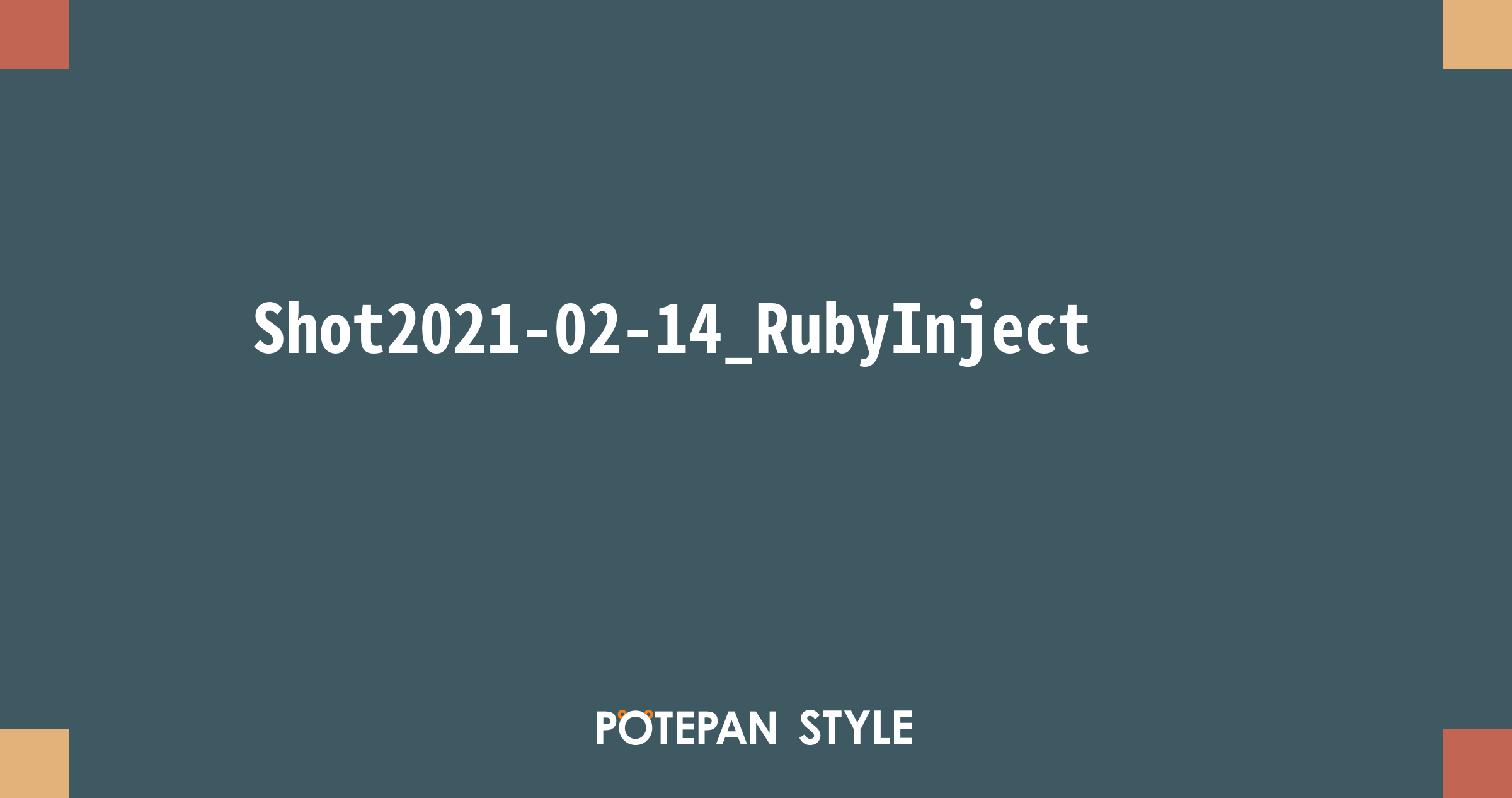Shot2021-02-14_RubyInject | ポテパンスタイル