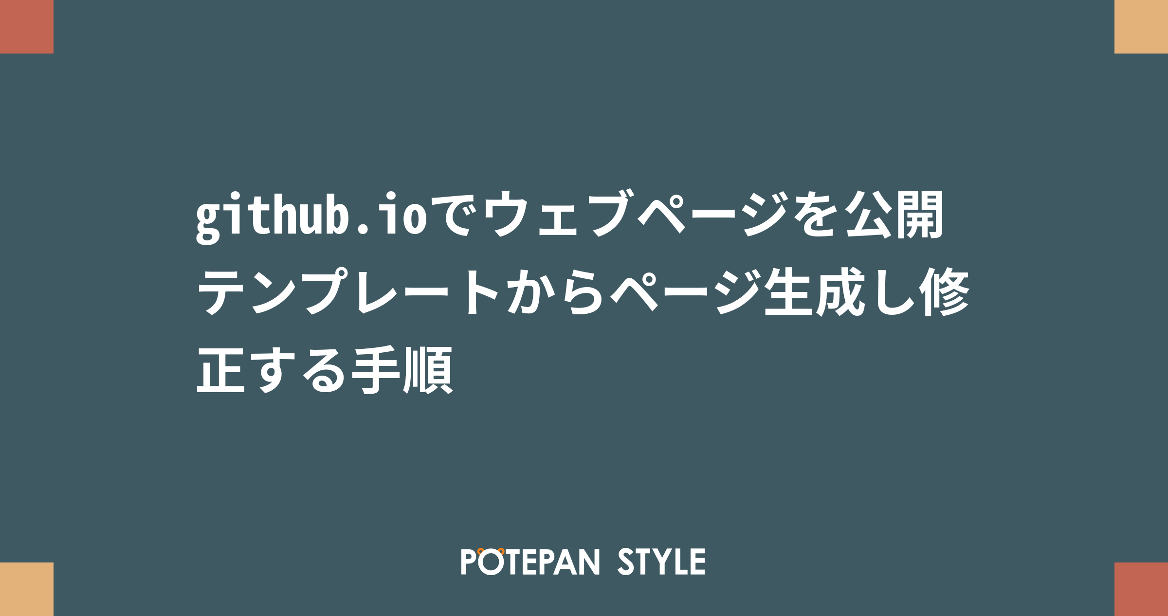 github.ioでウェブページを公開 テンプレートからページ生成し修正する手順 | ポテパンスタイル