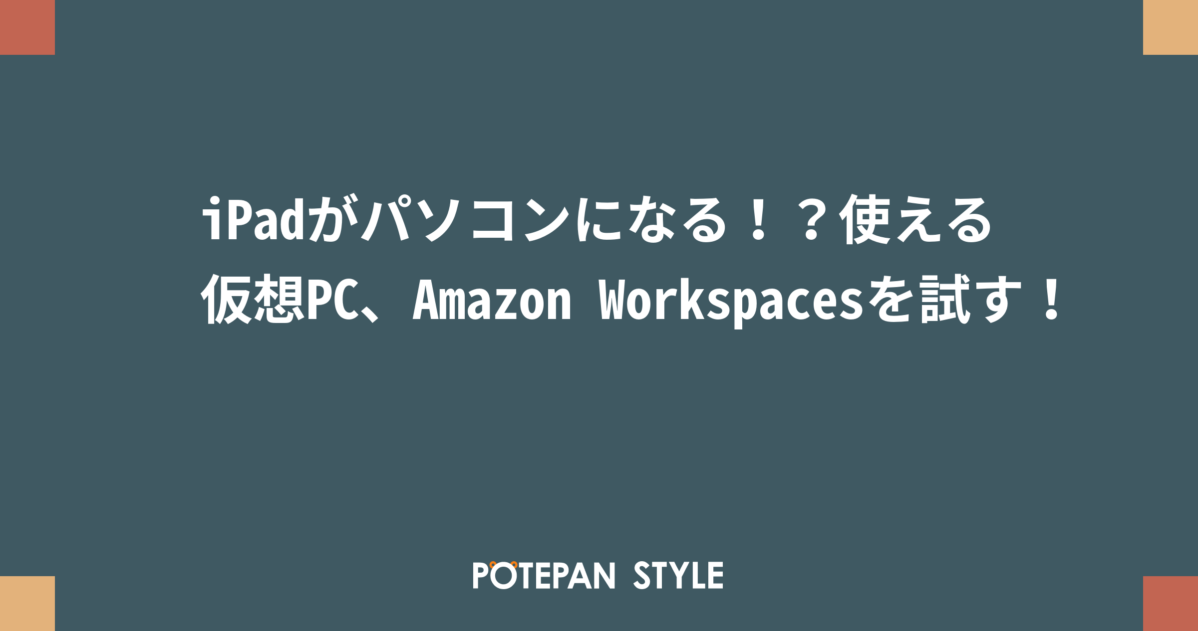 iPadがパソコンになる！？使える仮想PC、Amazon Workspacesを試す！ | ポテパンスタイル