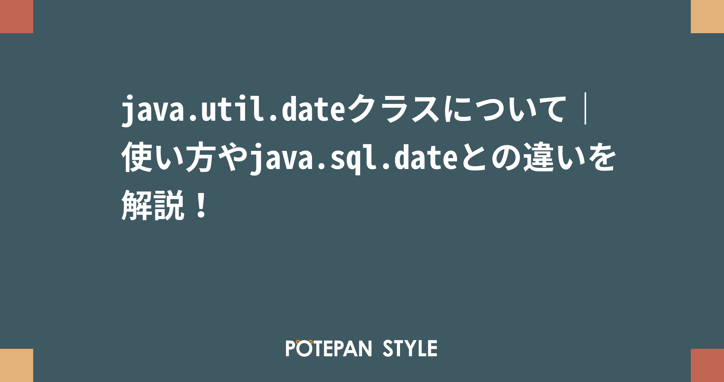 java.util.dateクラスについて｜使い方やjava.sql.dateとの違いを解説！ | ポテパンスタイル