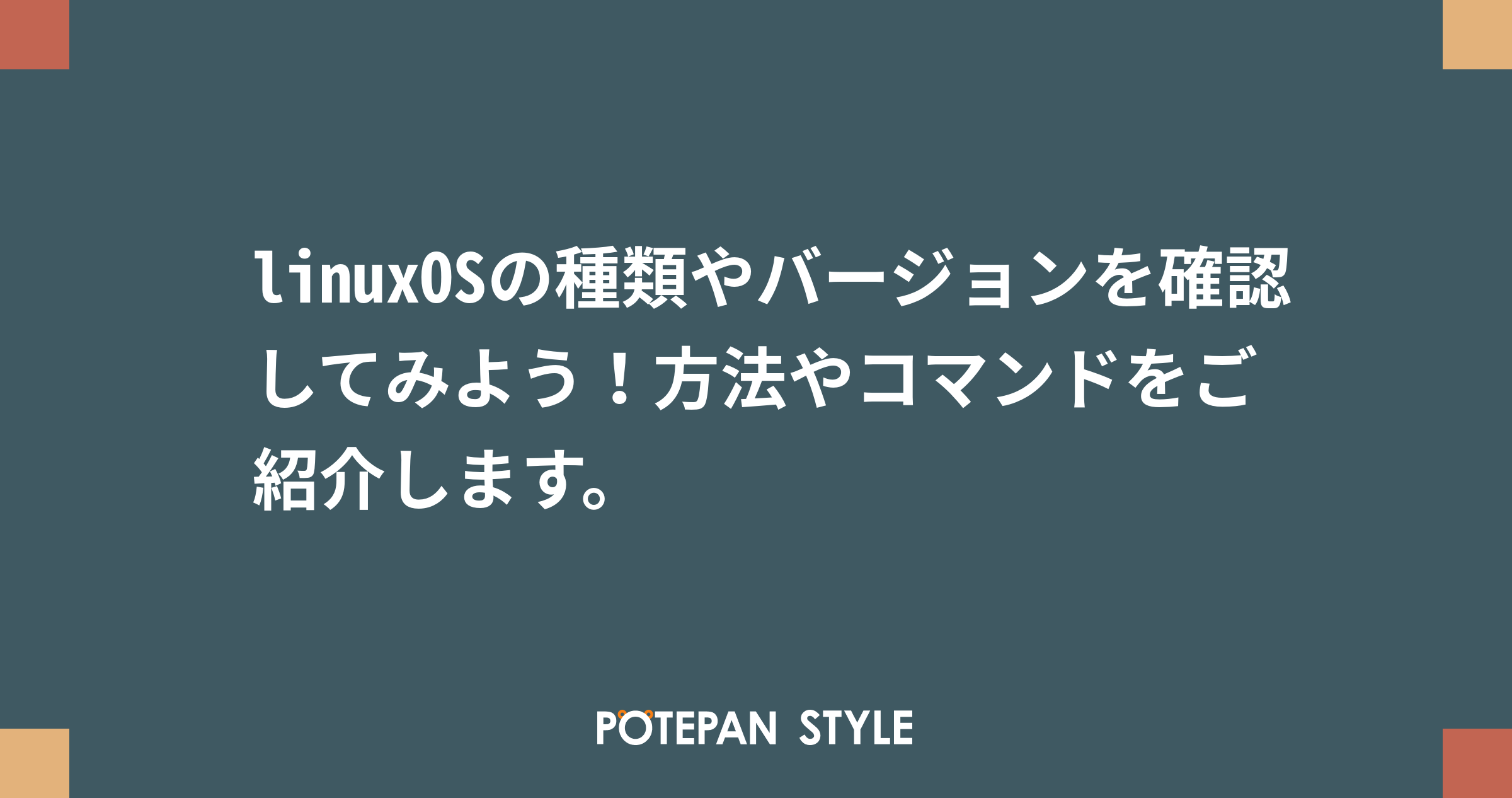 linuxOSの種類やバージョンを確認してみよう！方法やコマンドをご紹介します。 | ポテパンスタイル