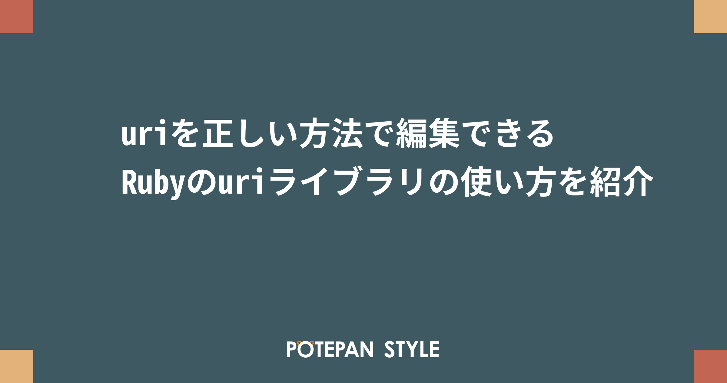 uriを正しい方法で編集できるRubyのuriライブラリの使い方を紹介 | ポテパンスタイル