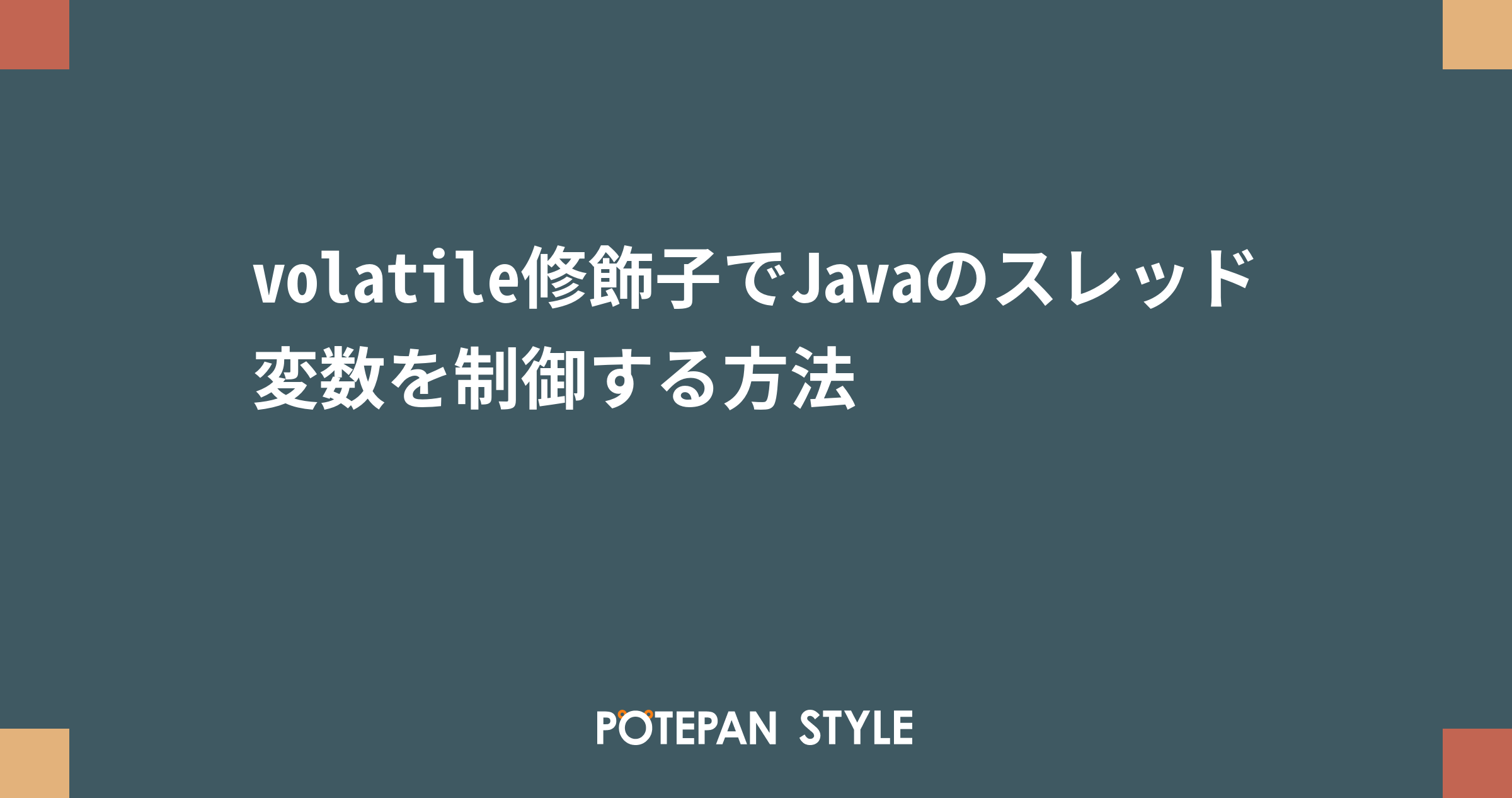 volatile修飾子でJavaのスレッド変数を制御する方法 | ポテパンスタイル