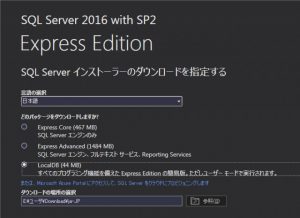 SQL Server 2016 Express インストール概要や制限、2017との違い | ポテパンスタイル