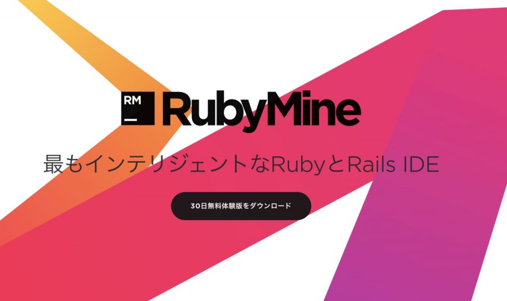 Rubyの開発を効率化！RubyのおすすめIDEを紹介 | ポテパンスタイル